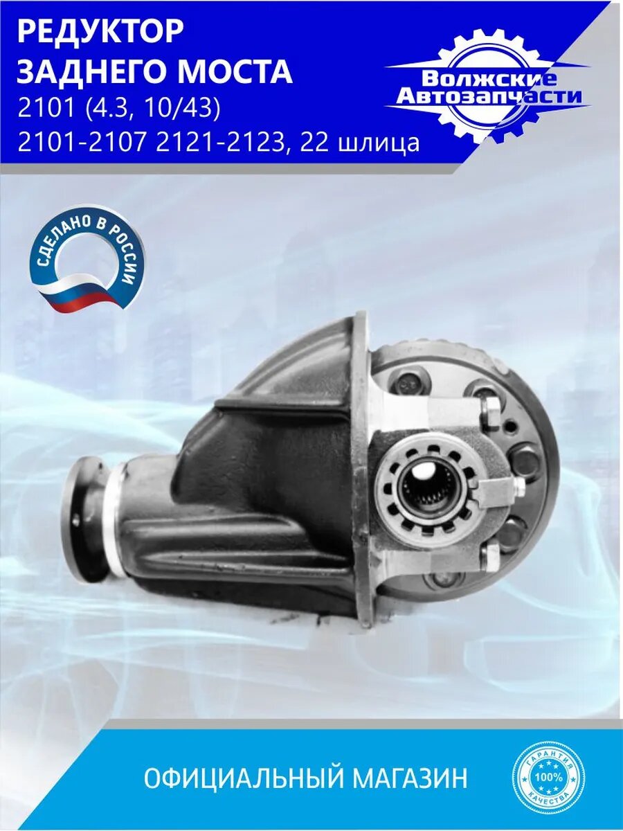 Редуктор задний 2101 22 шлица ВАЗ 2101-2131-2123 в сборе
