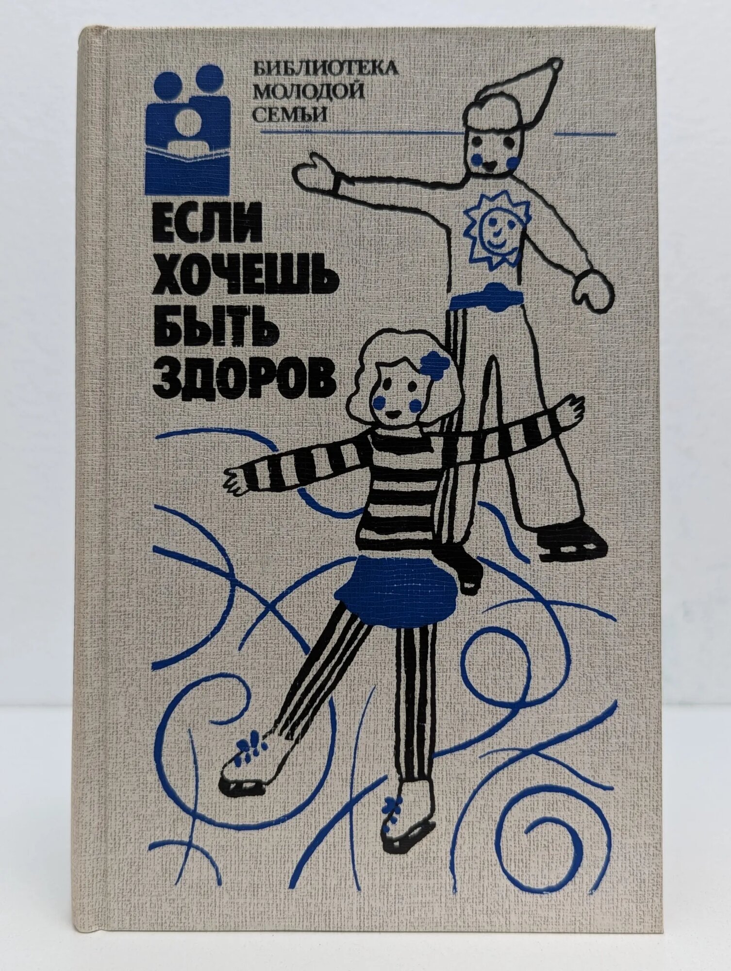Если хочешь быть здоров Исаев Анатолий А. (сост.) 1988