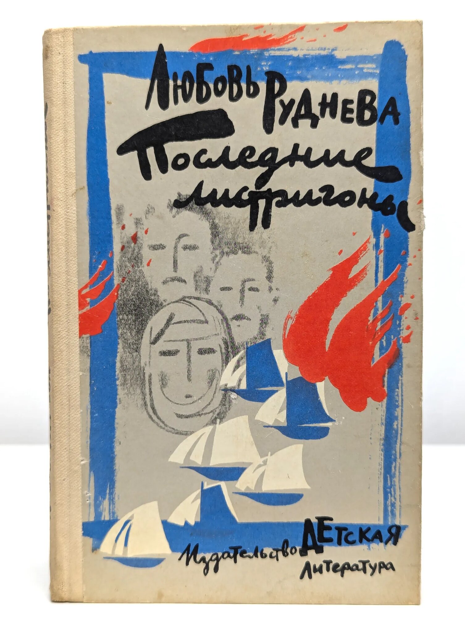 Последние листригоны Руднева Любовь Саввишна 1983