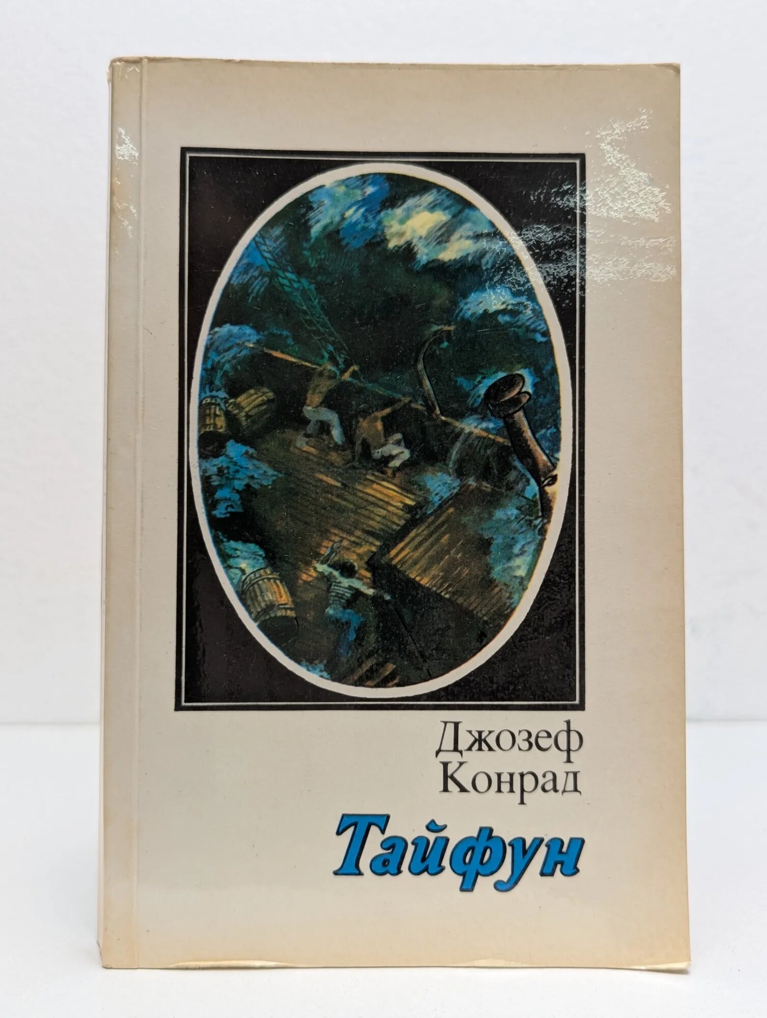 Тайфун Конрад Джозеф 1983