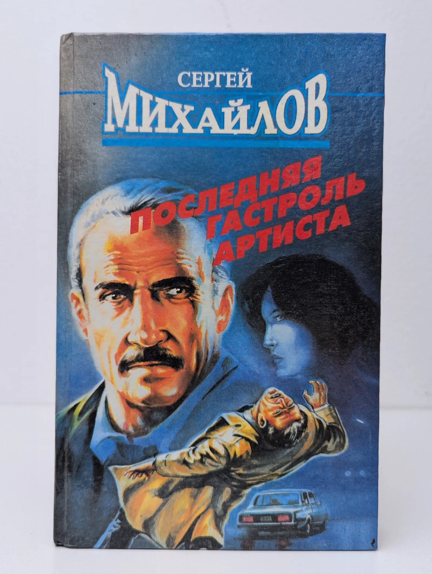 Последняя гастроль Артиста Михайлов Сергей Георгиевич 1995