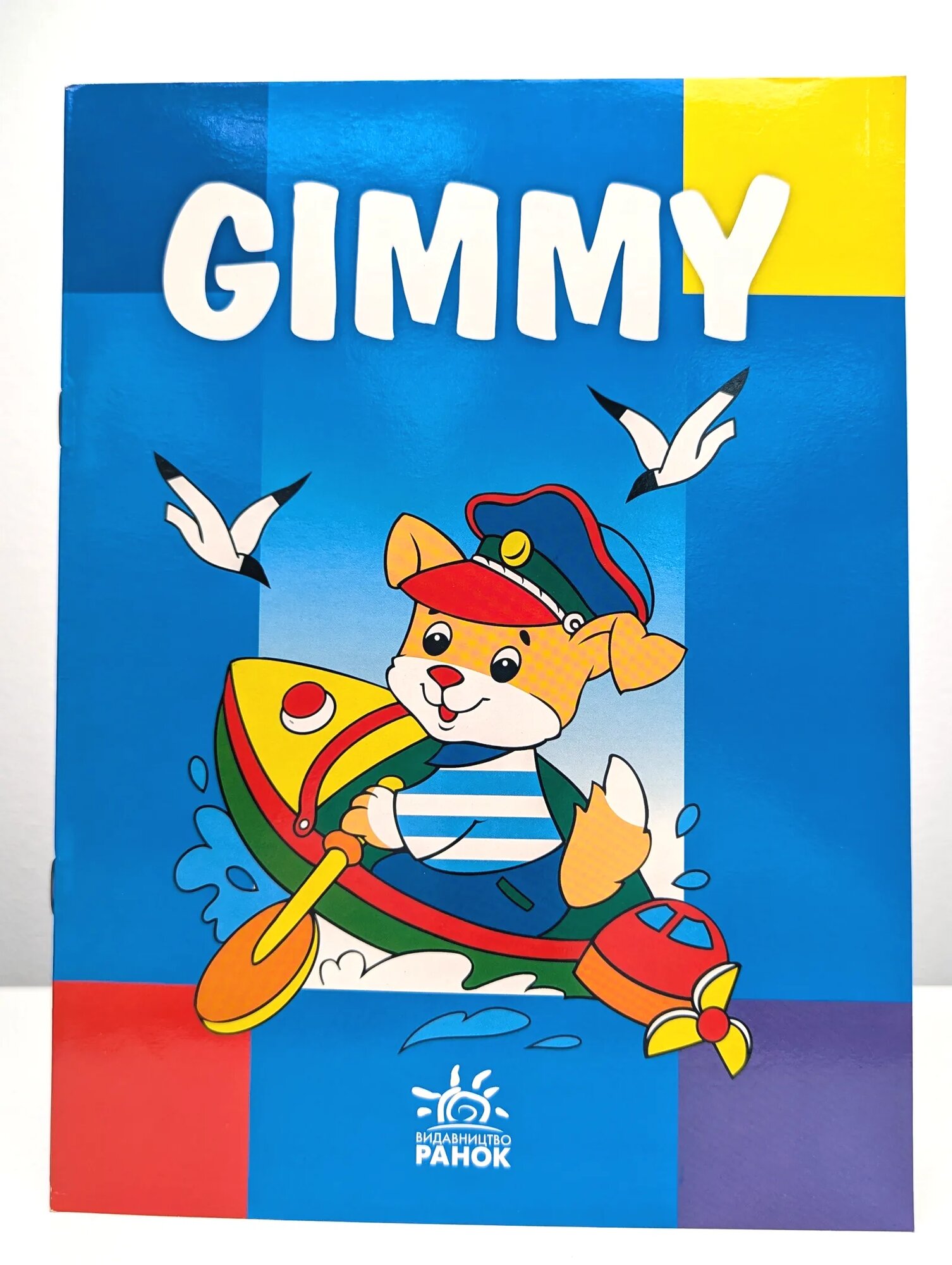 Gimmy. Раскраска Сборник 2007