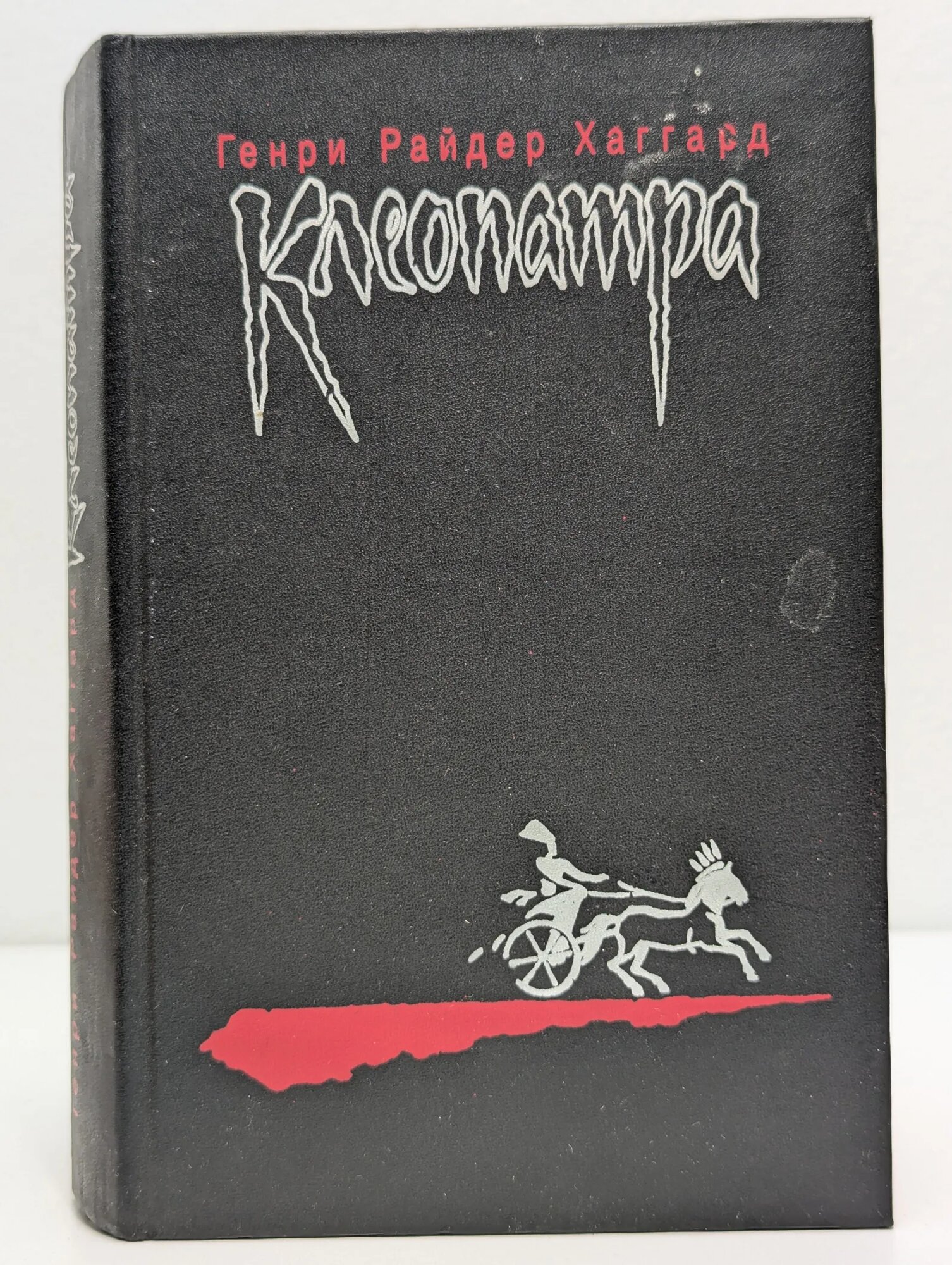 Клеопатра Хаггард Генри Райдер 1991