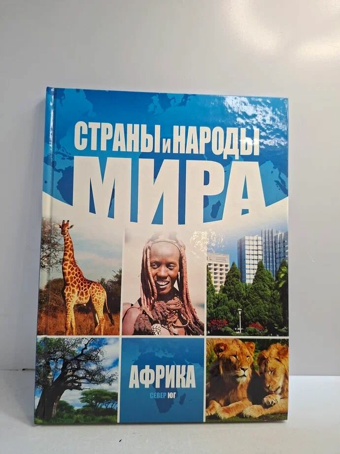 Страны и народы мира. Африка. Юг