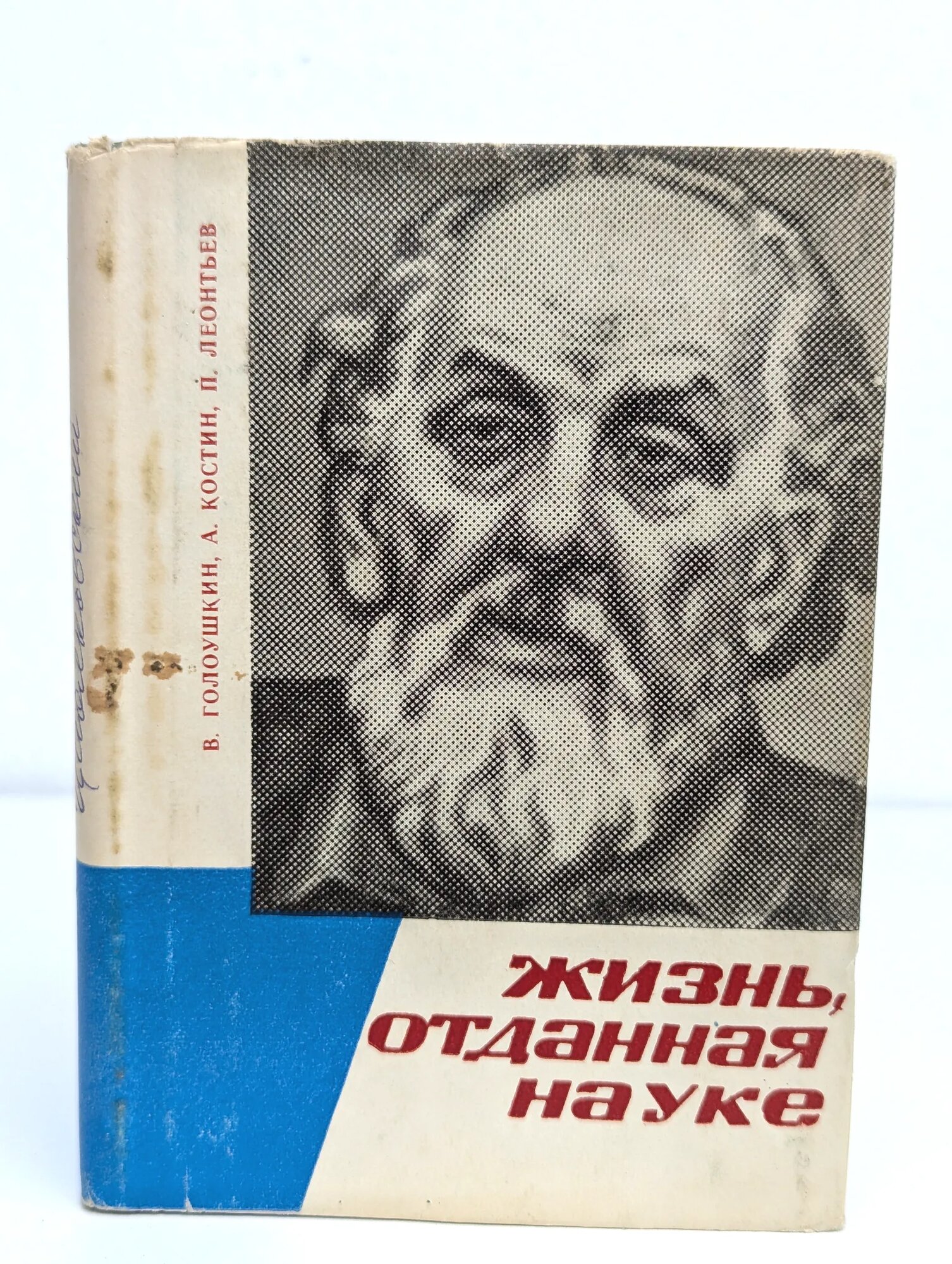 Жизнь, отданная науке Голоушкин Владимир Николаевич, Веселовская Ольга Викторовна, Леонтьев Петр Иванович 1968