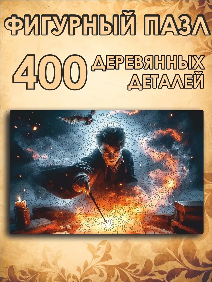 Фигурный деревянный пазл в подарок "Гарри Поттер"