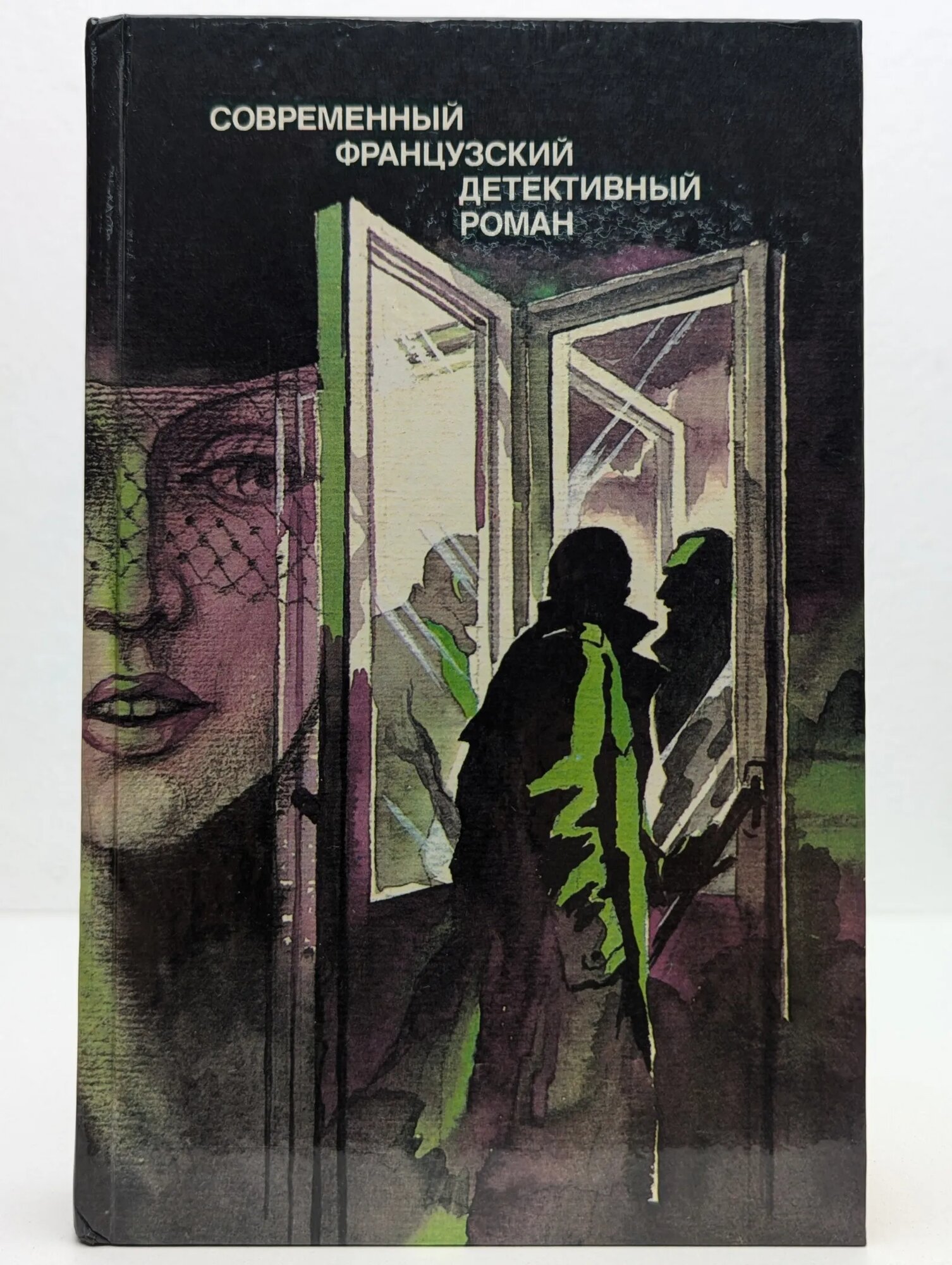 Современный французский детективный роман Сборник 1989