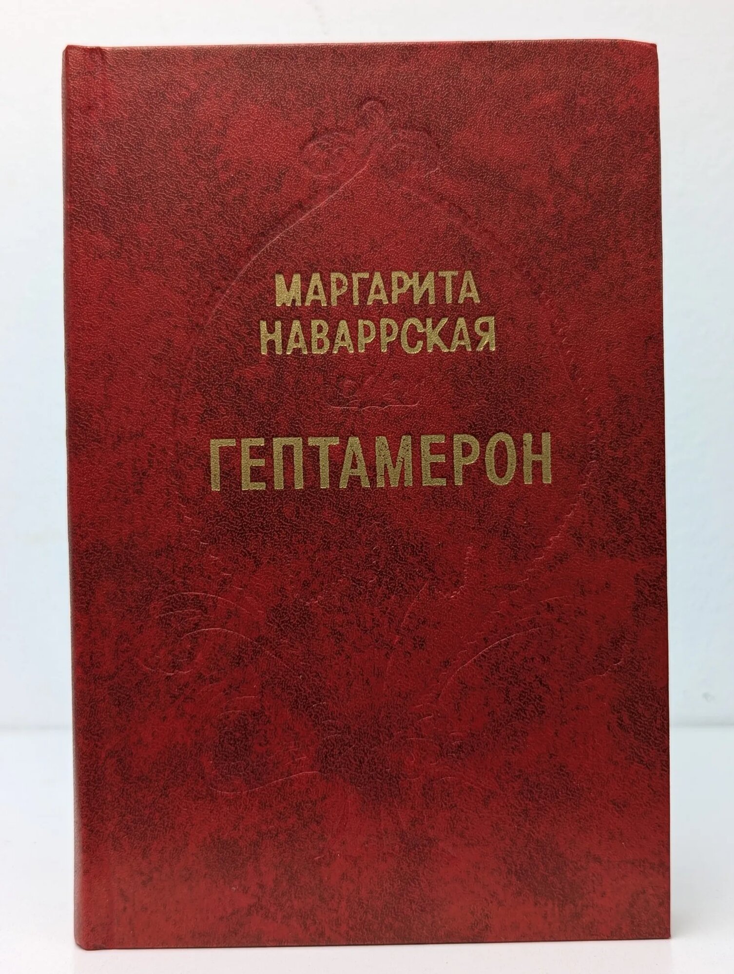 Гептамерон Наваррская Маргарита 1982
