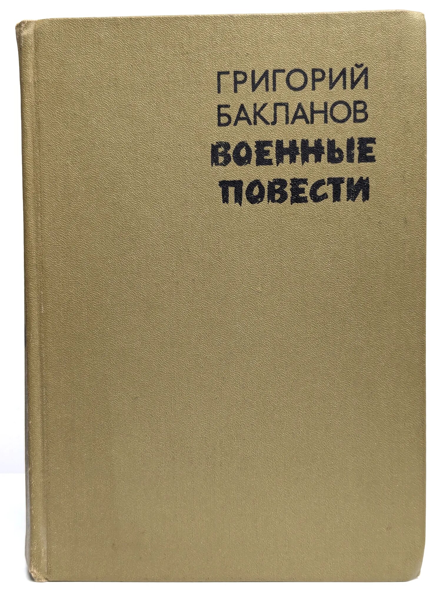Военные повести Бакланов Григорий Яковлевич 1981