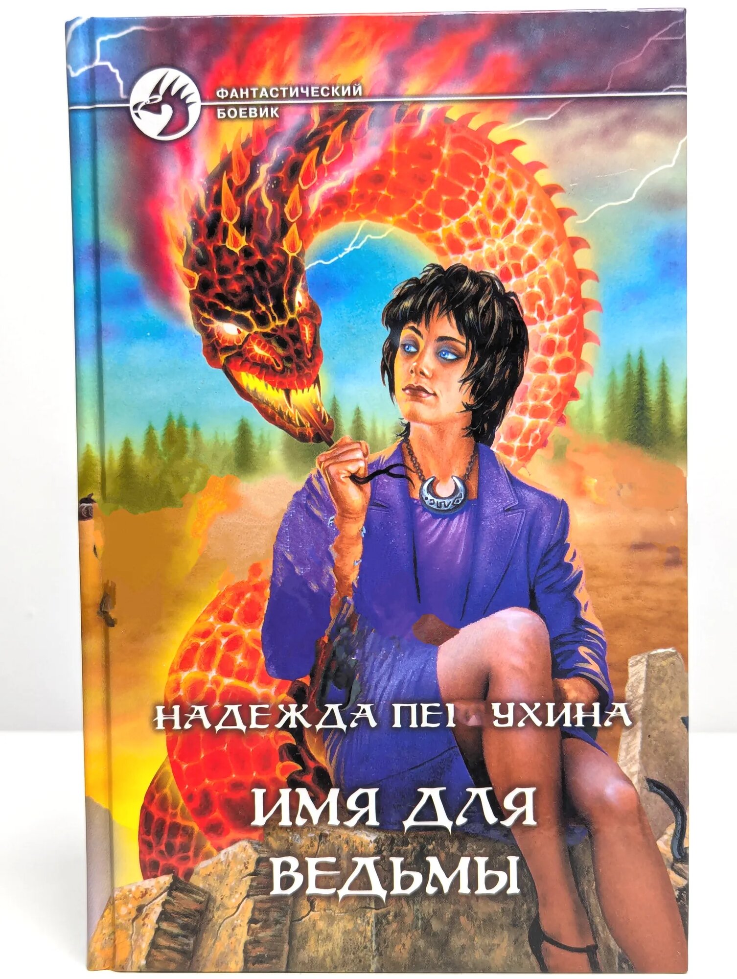 Имя для ведьмы Первухина Надежда Валентиновна 2003