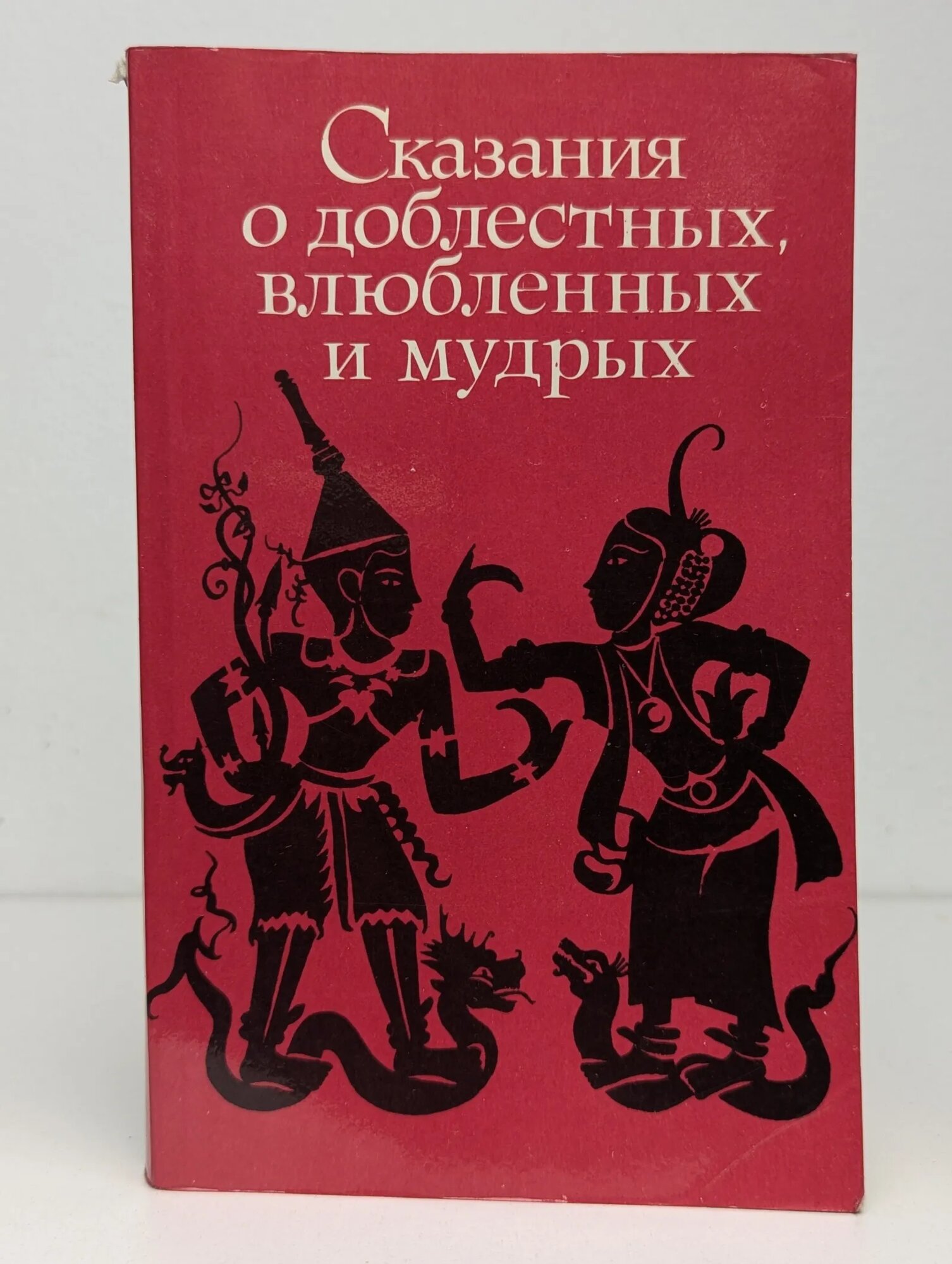 Сказания о доблестных, влюбленных и мудрых Брагинский Владимир Иосифович (сост.) 1987