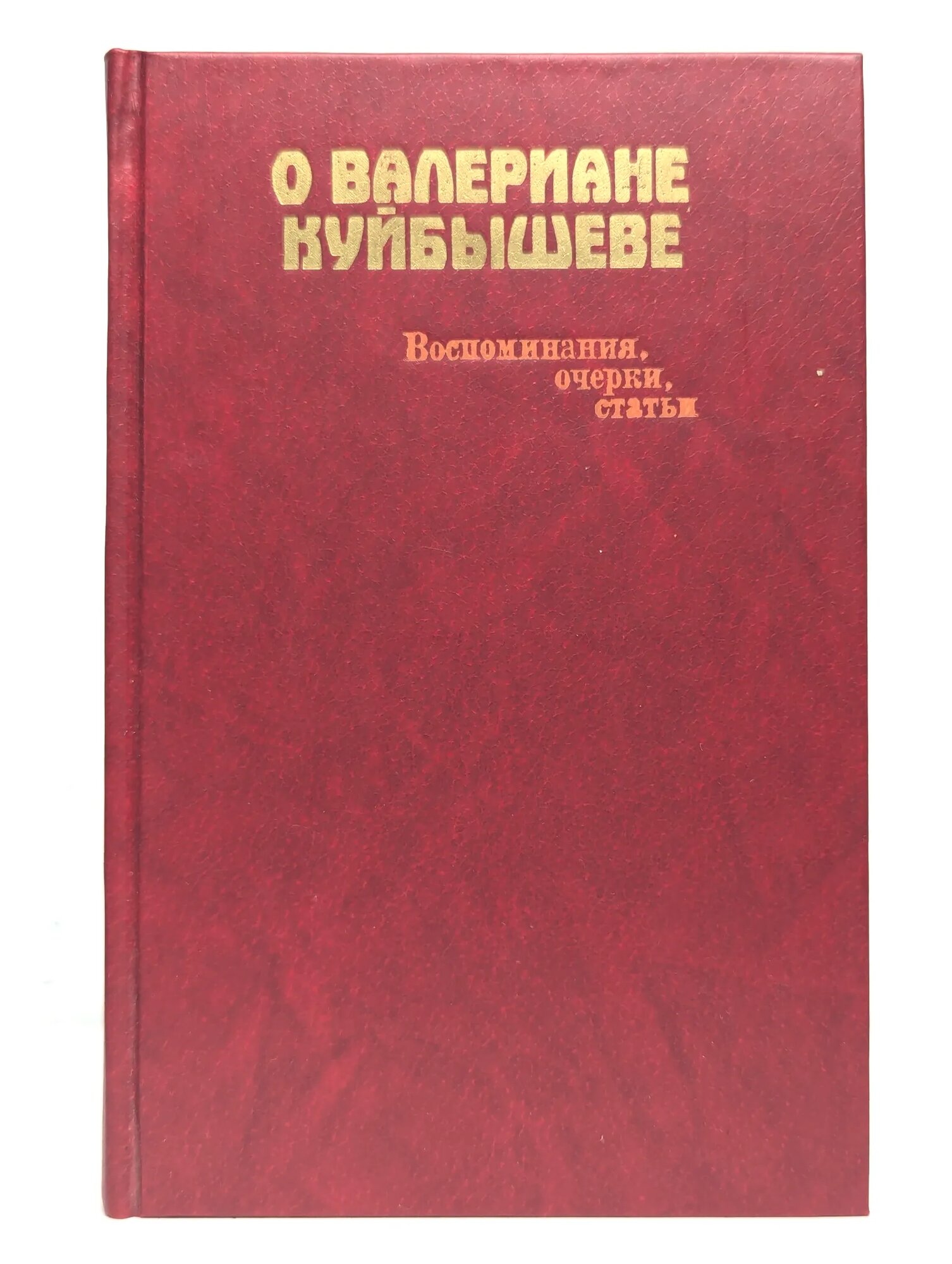 О Валериане Куйбышеве. Воспоминания, очерки, статьи Сборник 1983