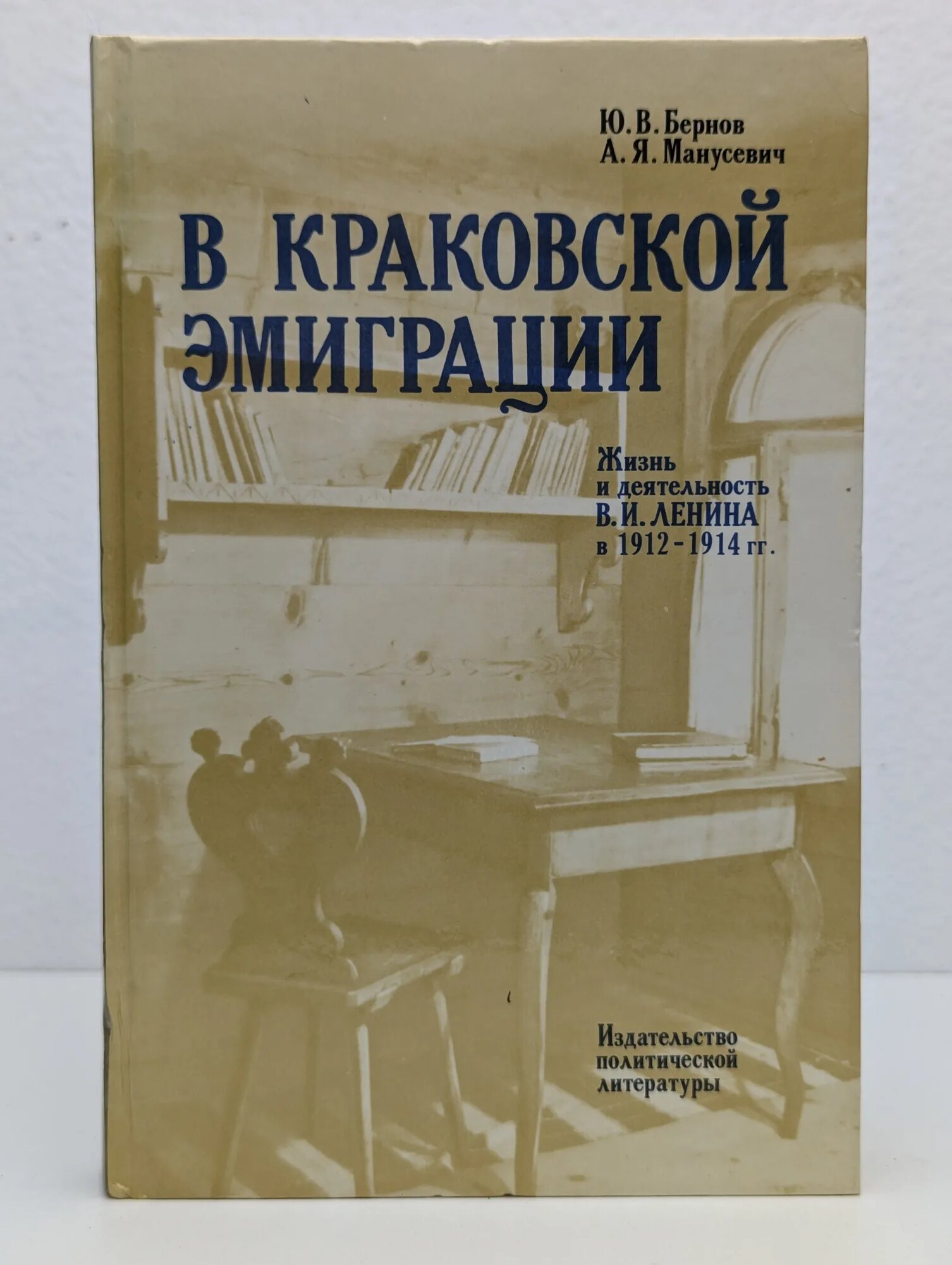 В краковской эмиграции Бернов Юрий Владимирович, Манусевич Александр Яковлевич 1988