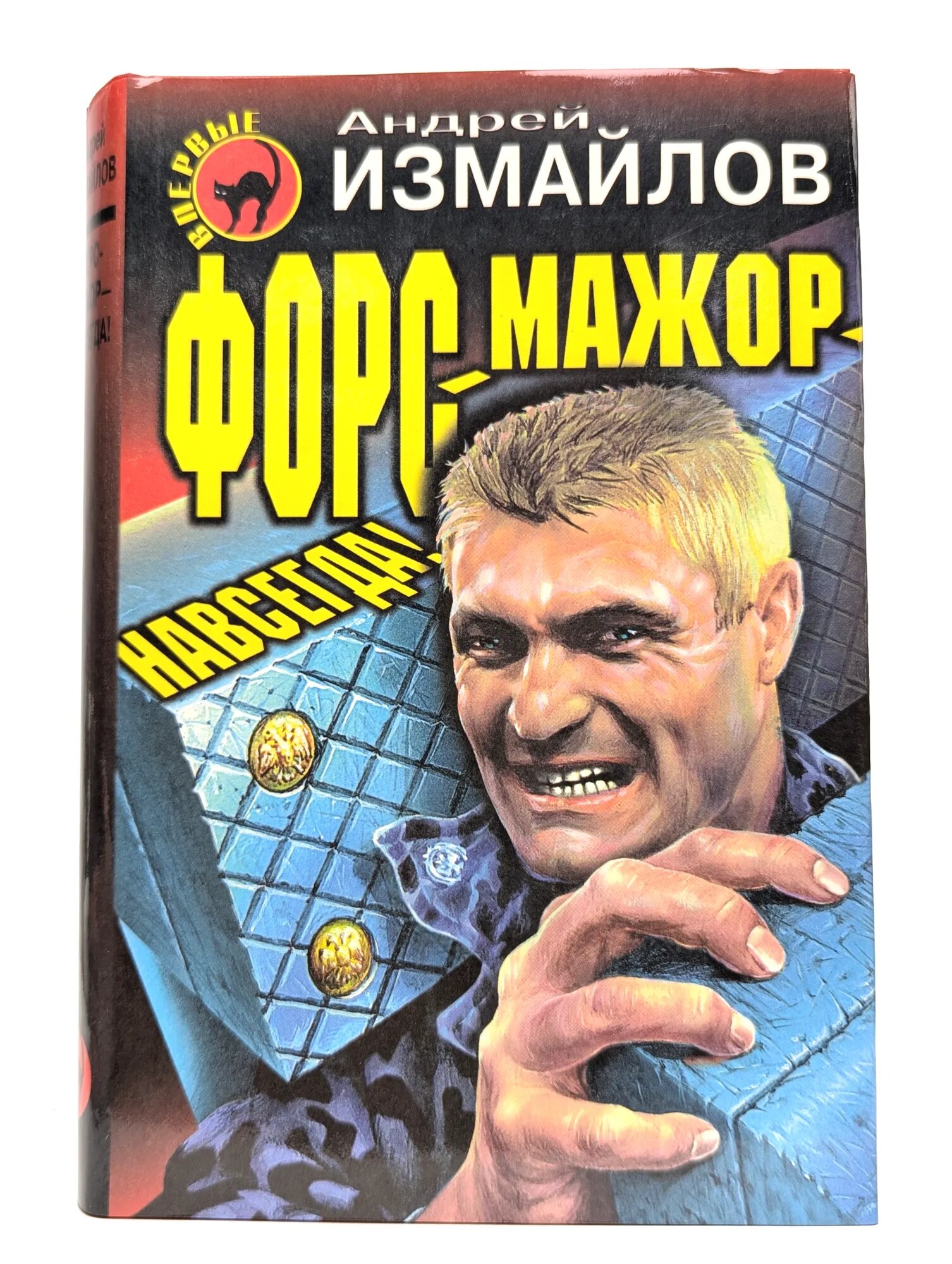 Форс-мажор - навсегда! Измайлов Андрей Нариманович 1998