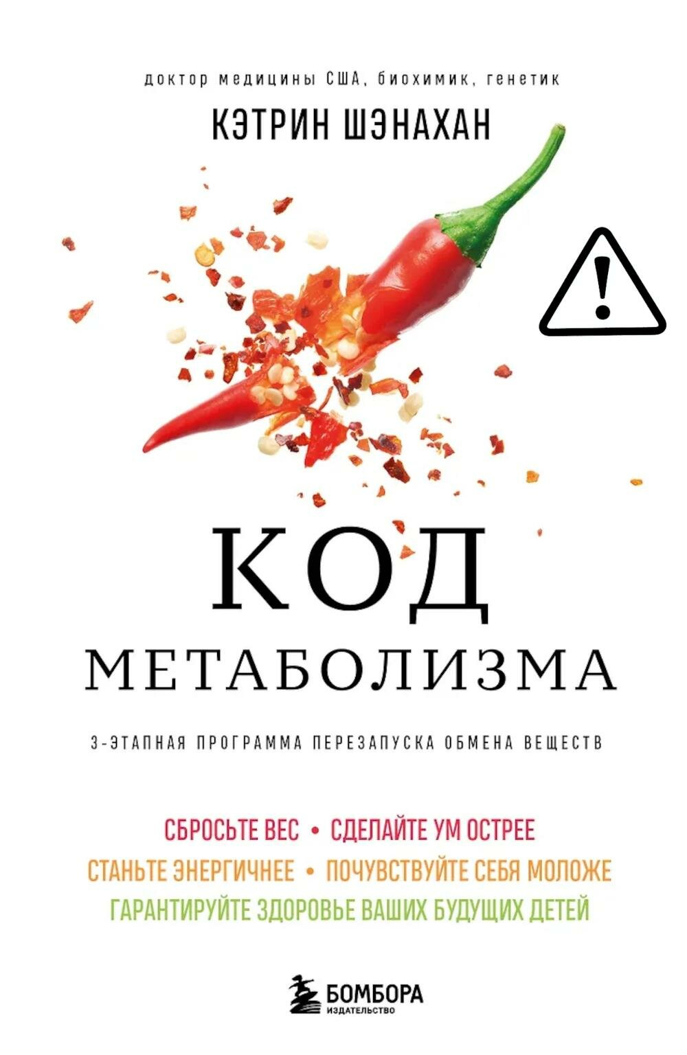 Код метаболизма. 3-этапная программа перезапуска обмена веществ. Шэнахан К.