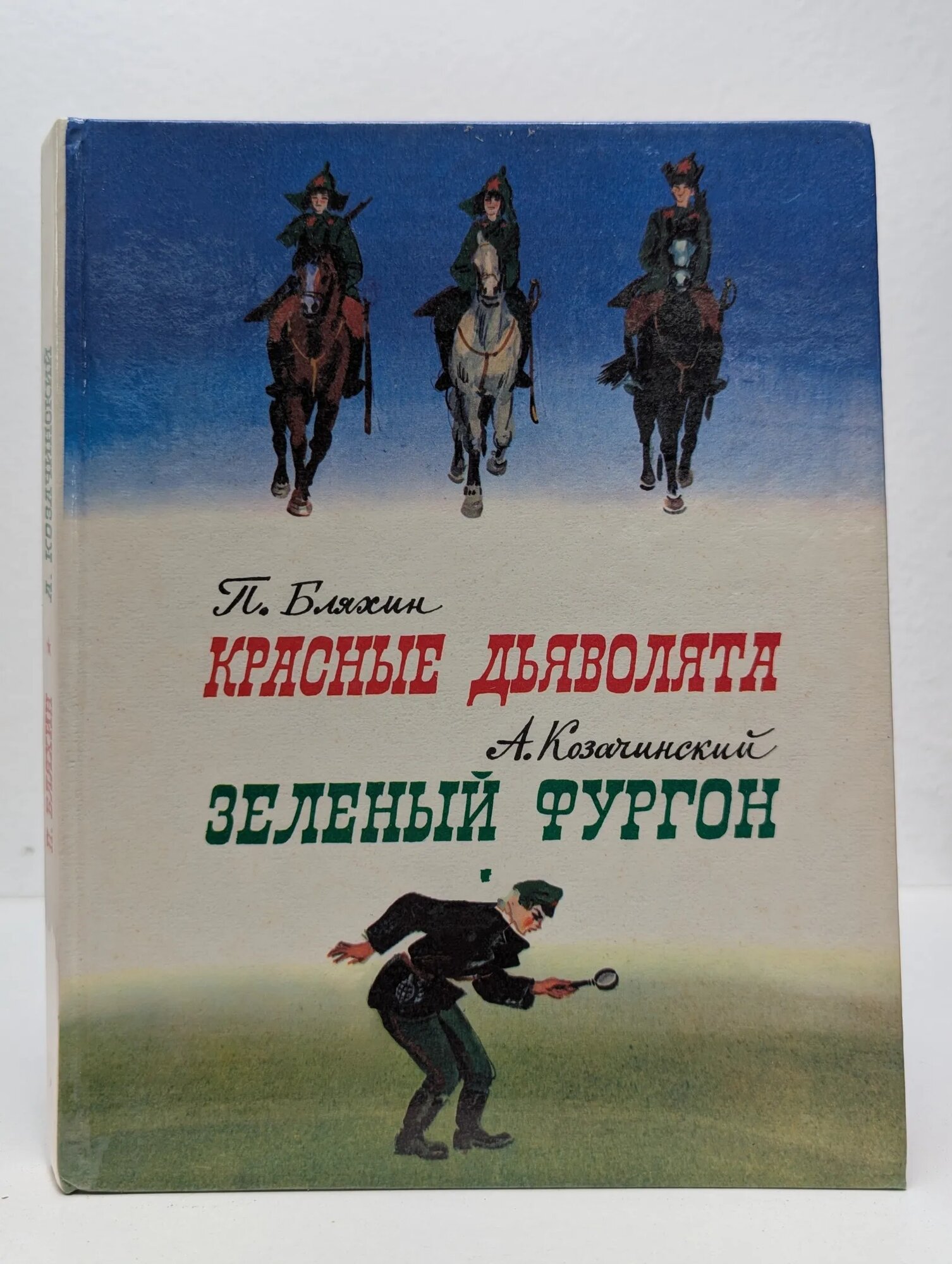 Красные дьяволята. Зелёный фургон Бляхин Павел Андреевич, Козачинский Александр Владимирович 1986