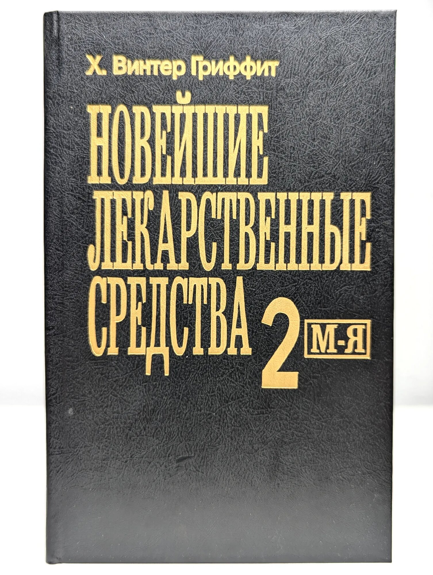 Новейшие лекарственные средства. В 2 частях. Часть 2 Гриффит Х. Винтер 1997