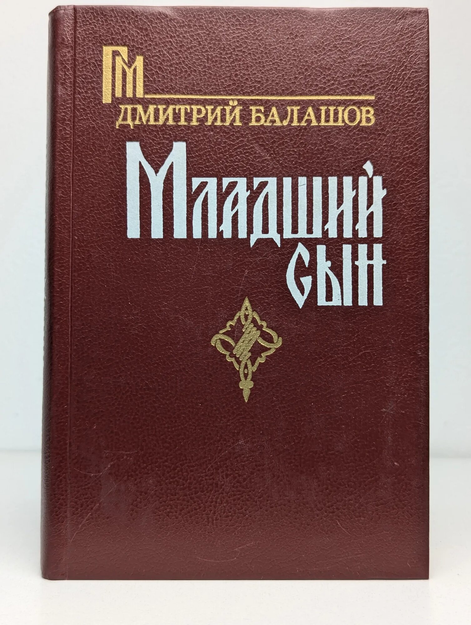 Младший сын Балашов Дмитрий Михайлович 1989