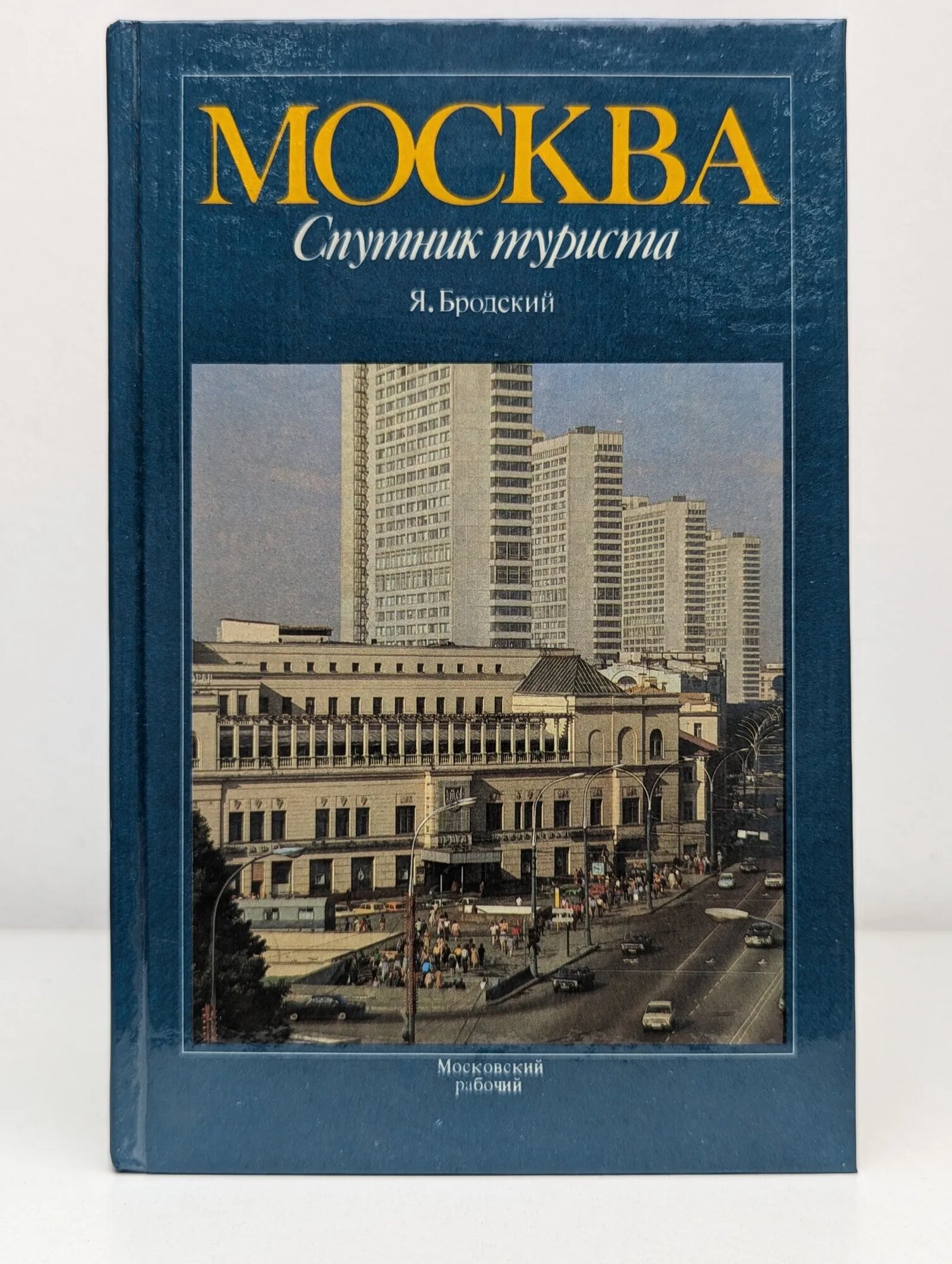 Москва. Спутник туриста Бродский Яков Евсеевич 1987