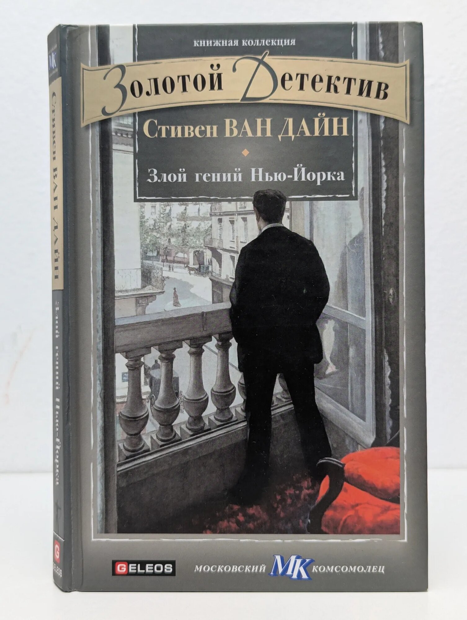 Злой гений Нью-Йорка Ван Дайн Стивен 2011