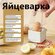 Яйцеварка