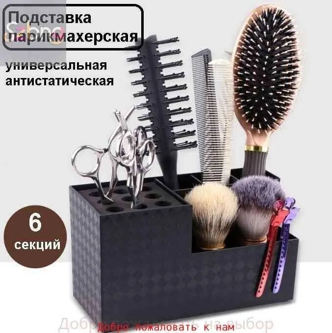 Подставка для парикмахерских инструментов, ножниц, расчесок