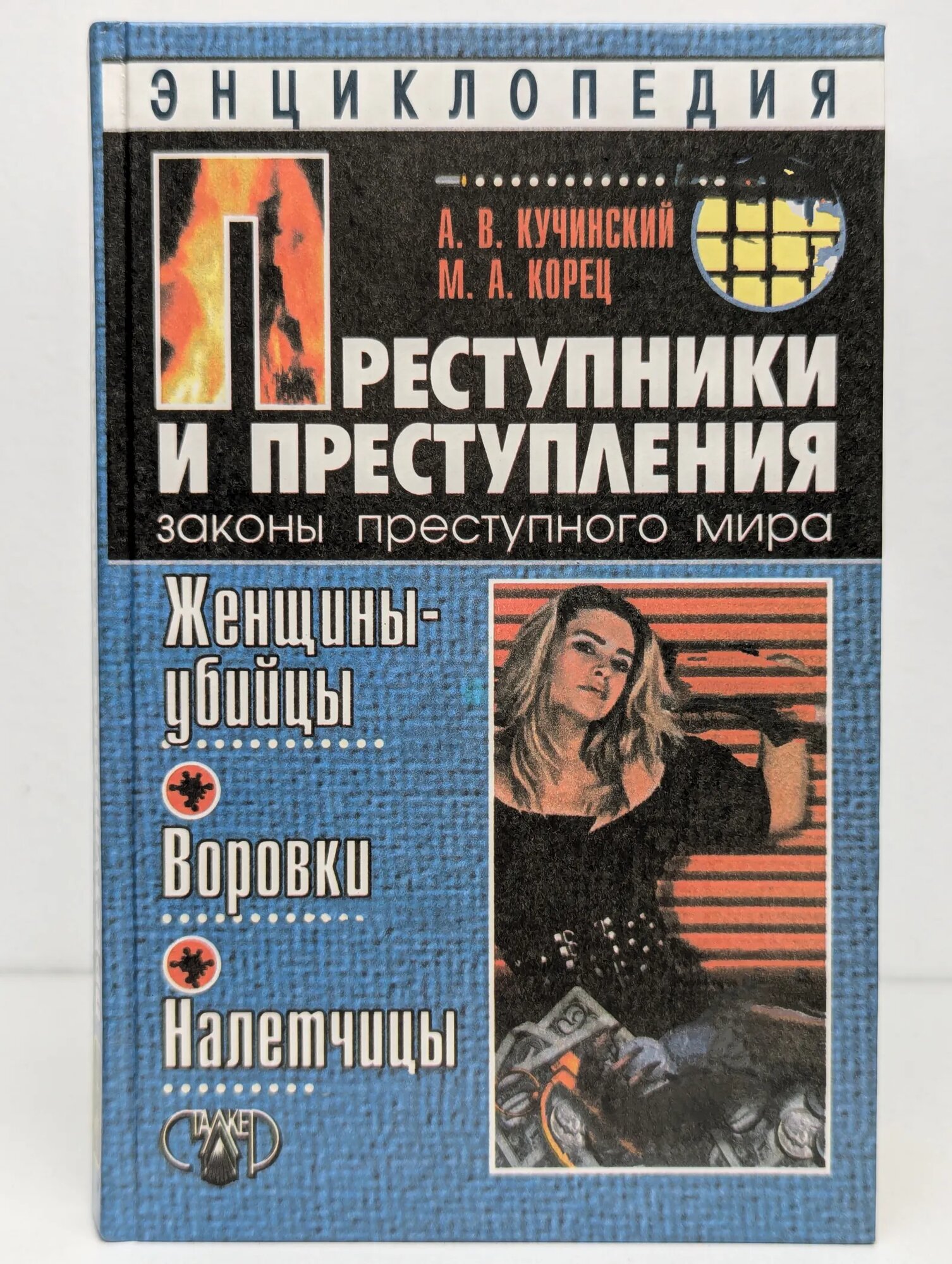 Преступники и преступления. Женщины-убийцы. Воровки Кучинский Александр Владимирович, Корец Марина Александровна 1998