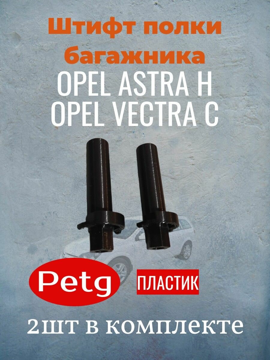 Штифт полки багажника для Opel Astra H, Opel vectra