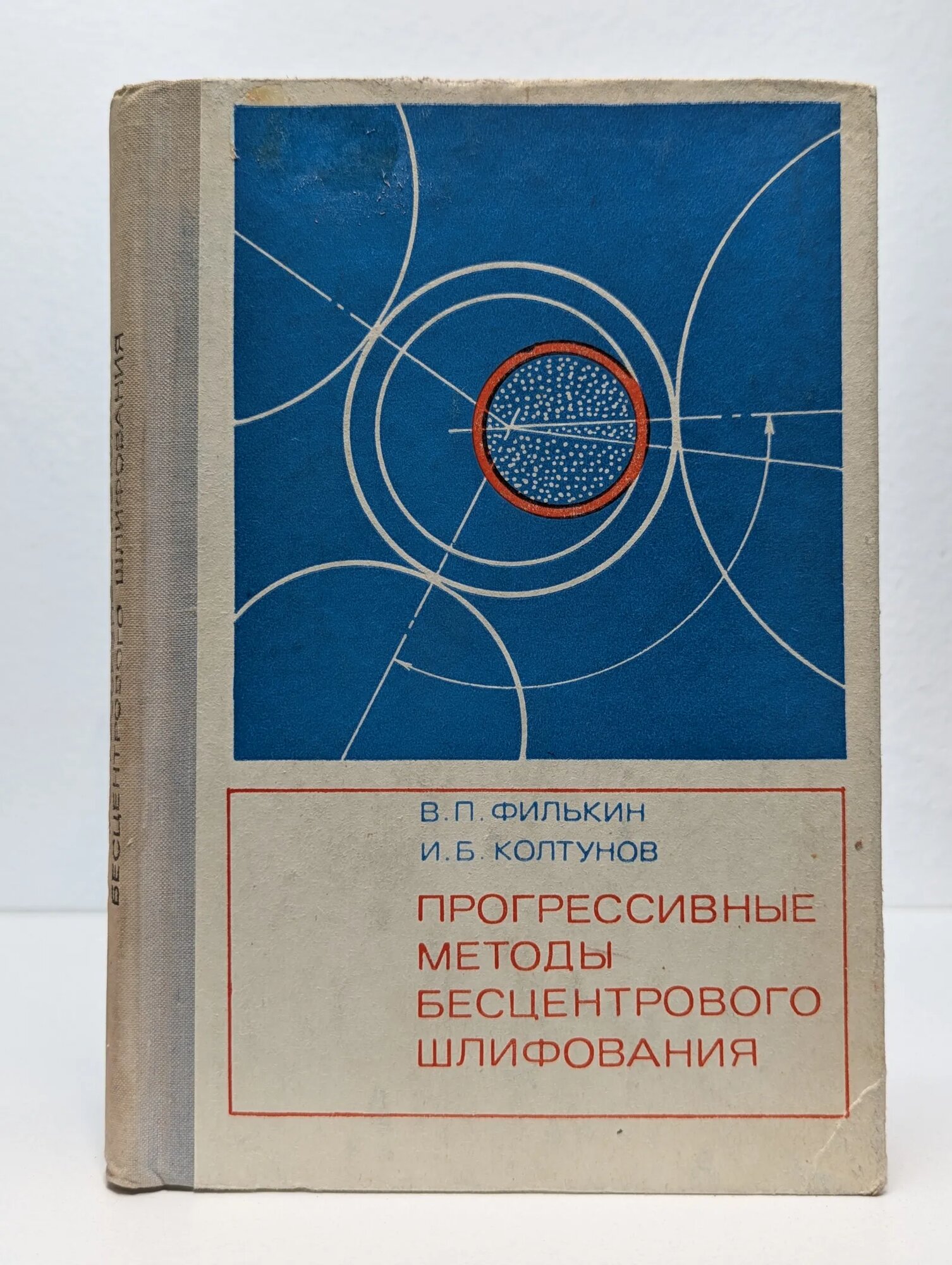 Прогрессивные методы бесцентрового шлифования Филькин Виктор Павлович 1971