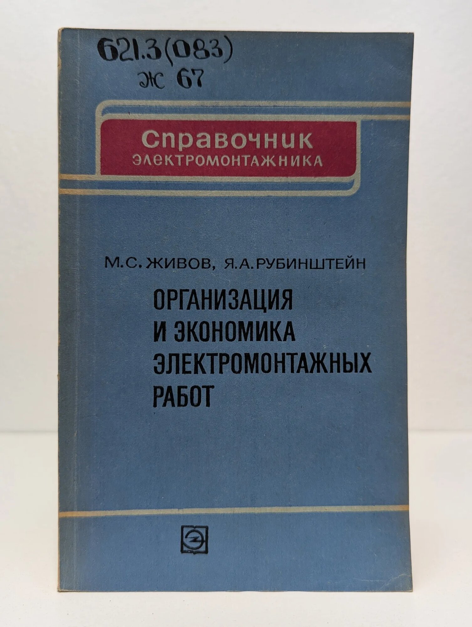 Организация и экономика электромонтажных работ Живов Михаил Семёнович, Рубинштейн Яков Аронович 1977