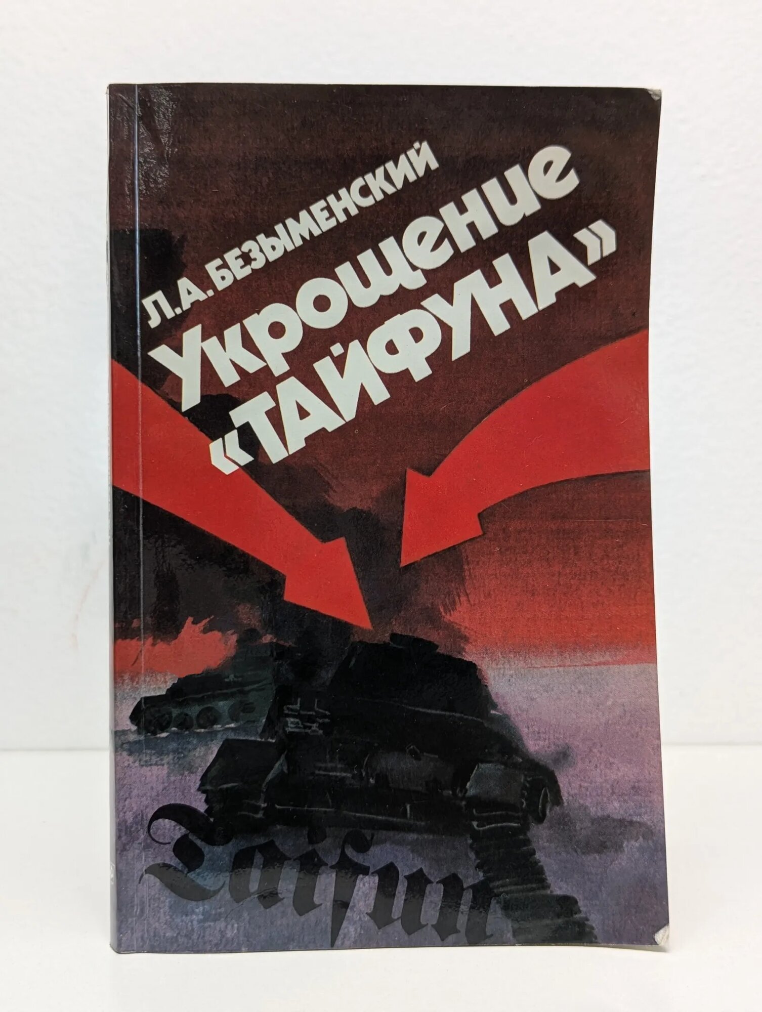 Укрощение "Тайфуна" Безыменский Лев Александрович 1987
