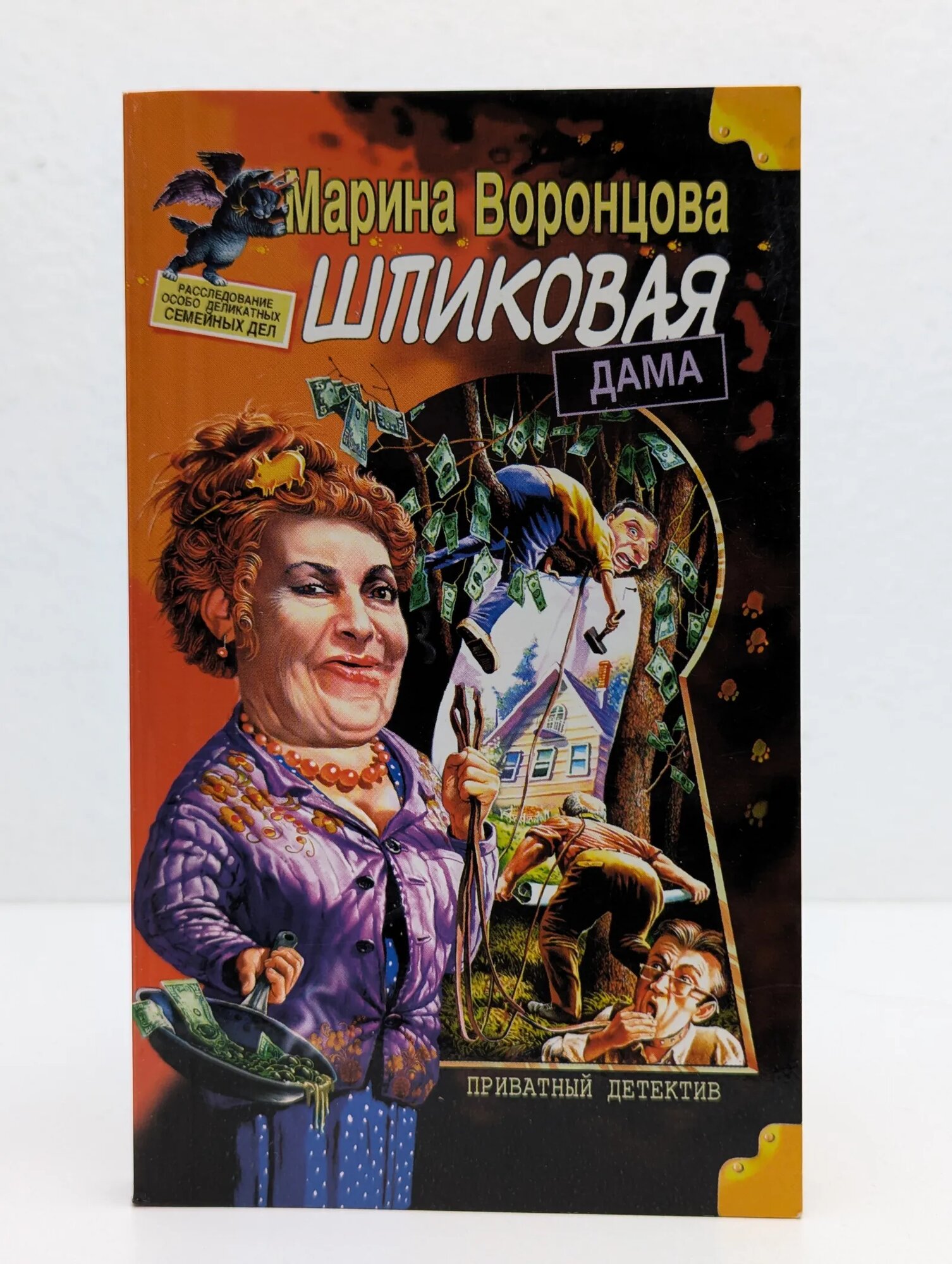 Шпиковая дама Воронцова Марина Владимировна 2004