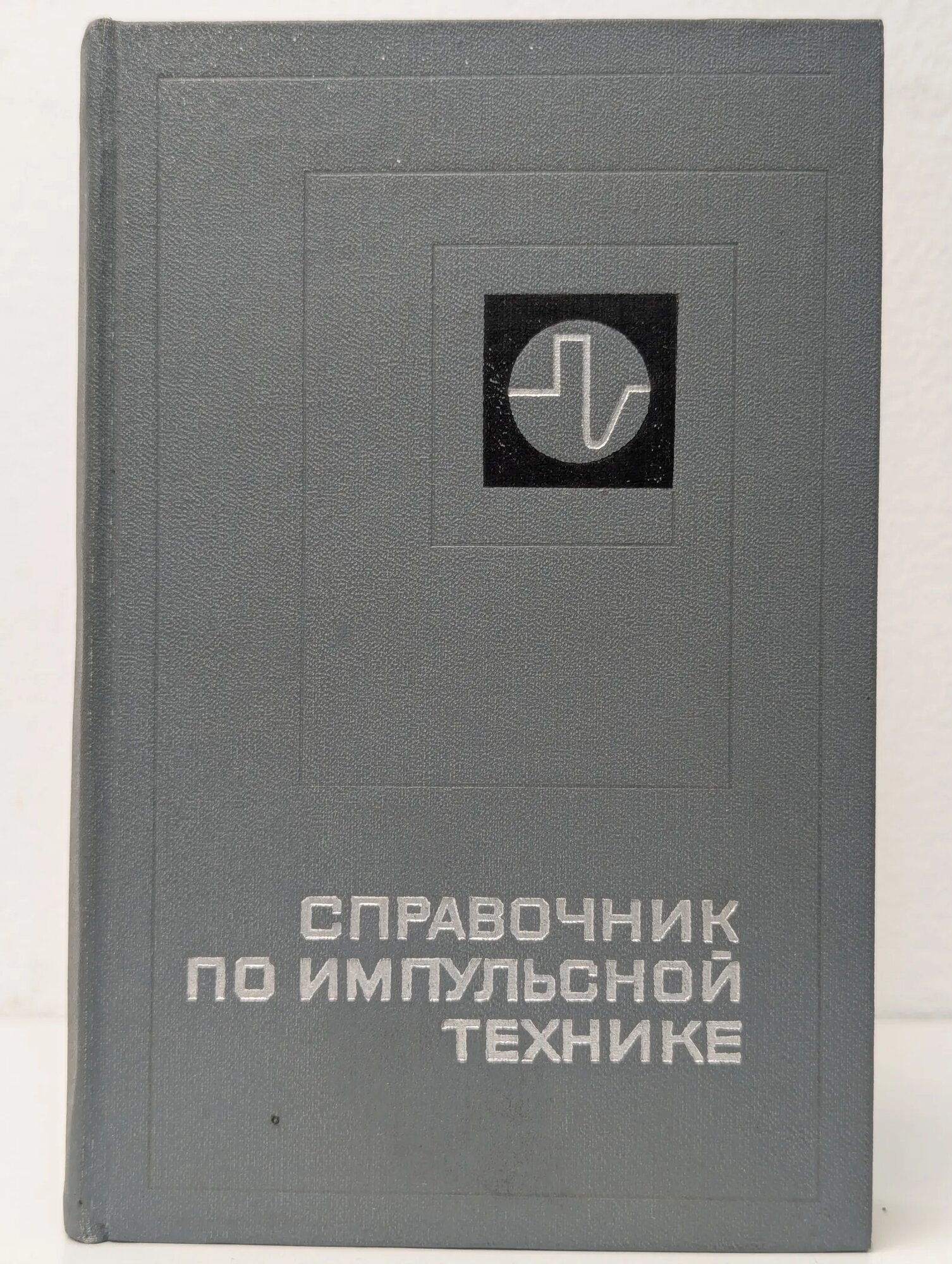 Справочник по импульсной технике Яковлев Василий Николаевич, Генис Адриан Александрович, Воскресенский Владимир Владимирович 1970