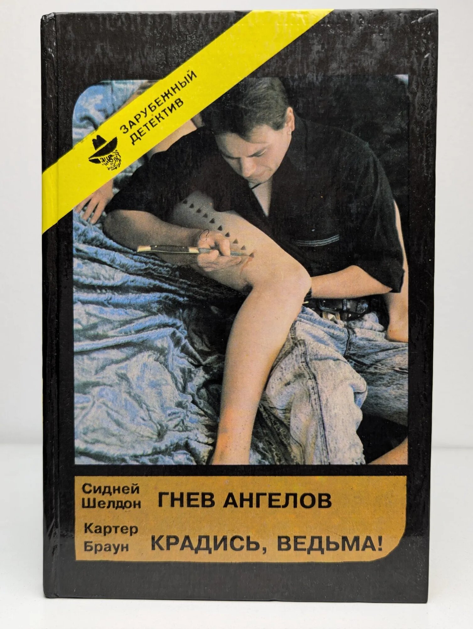 Гнев ангелов. Крадись, ведьма Браун Картер, Шелдон Сидни 1993