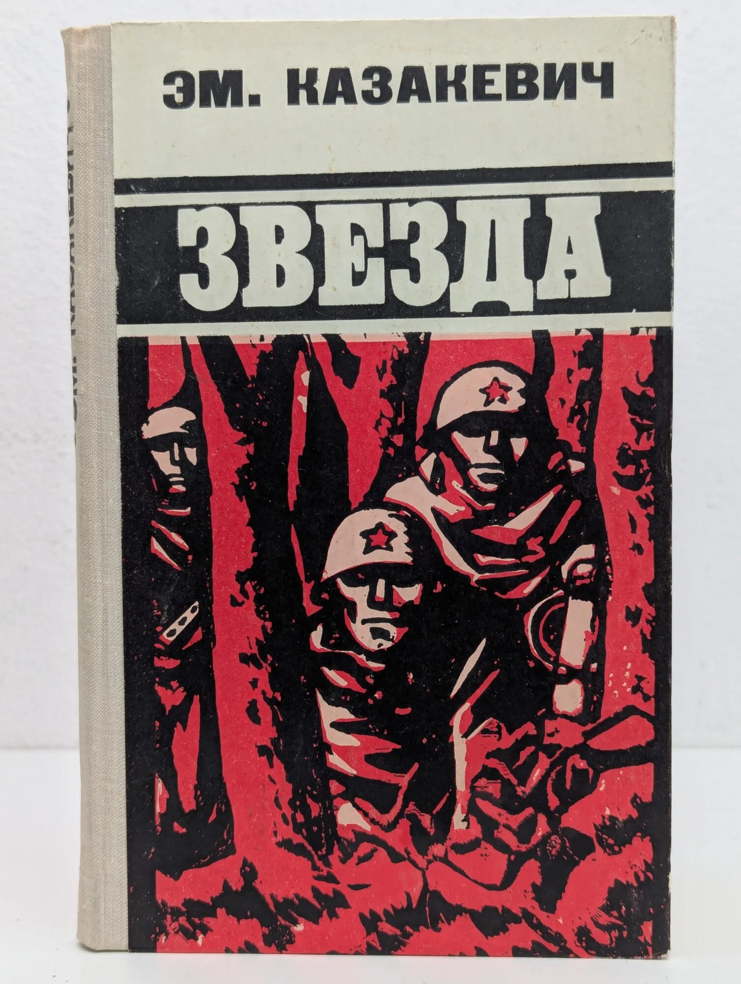 Звезда Казакевич Эммануил 1978