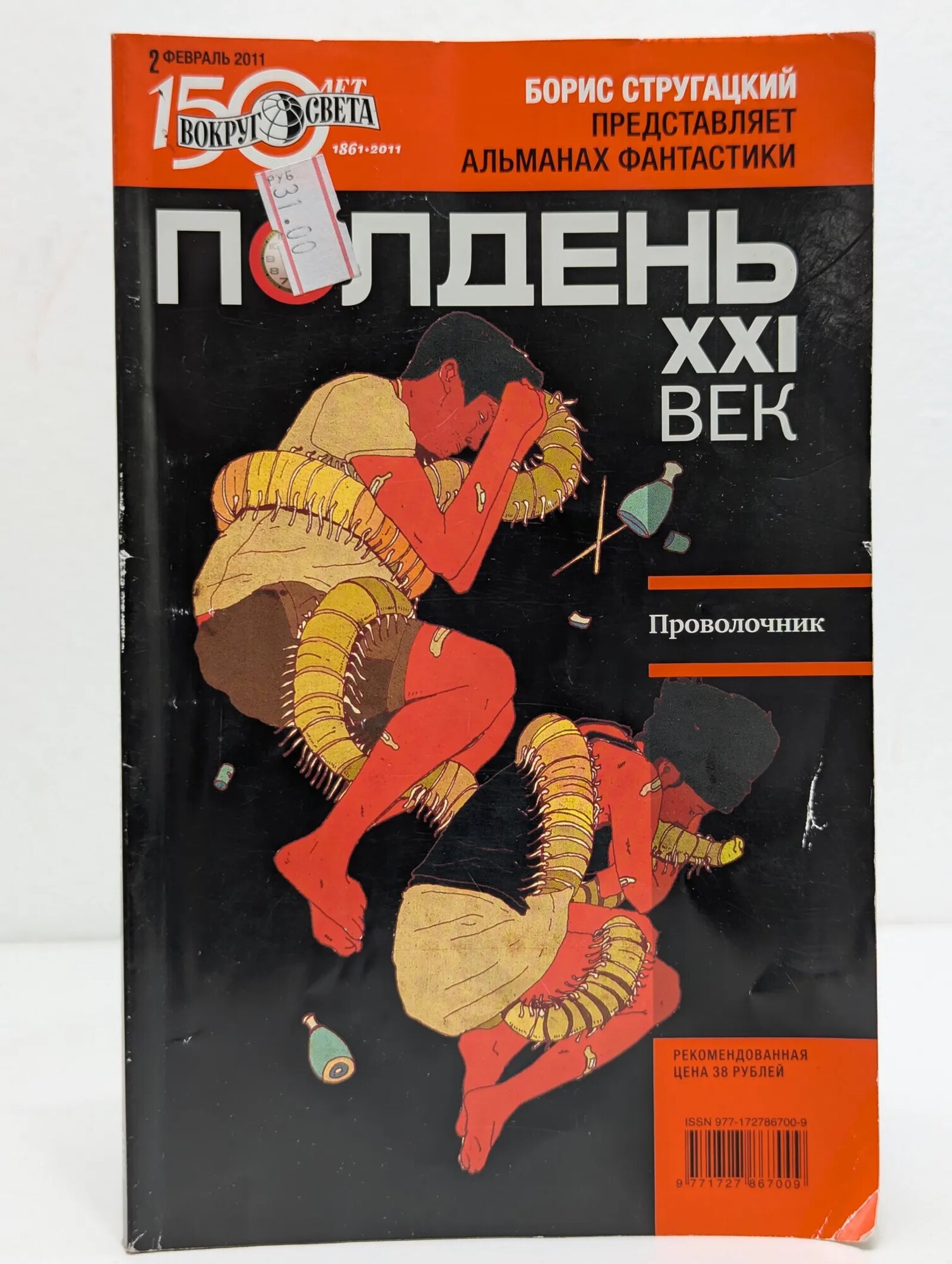 Полдень, XXI век. Выпуск № 2/2011 Стругацкий Борис Натанович 2011