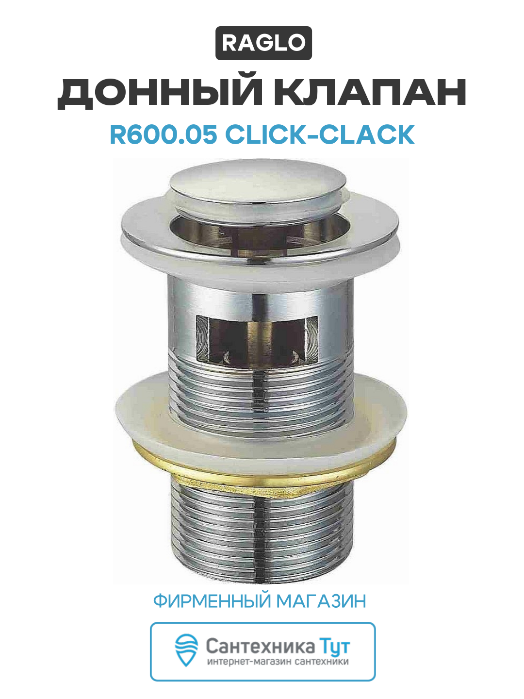 Донный клапан Raglo R600.05 click-clack Хром, для ванной комнаты, стильный дизайн