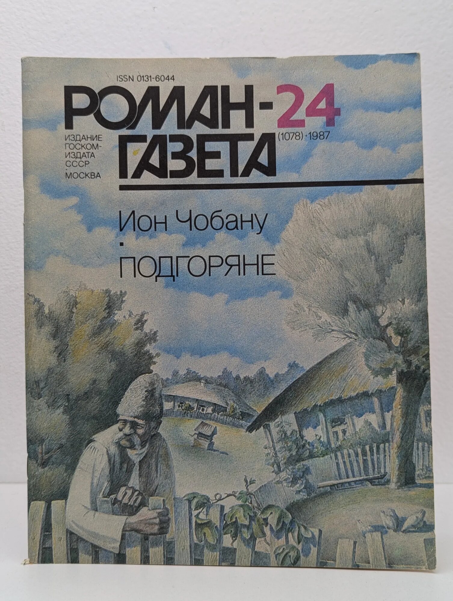 Роман-газета. Выпуск № 24/1987. Подгоряне Сборник 1987