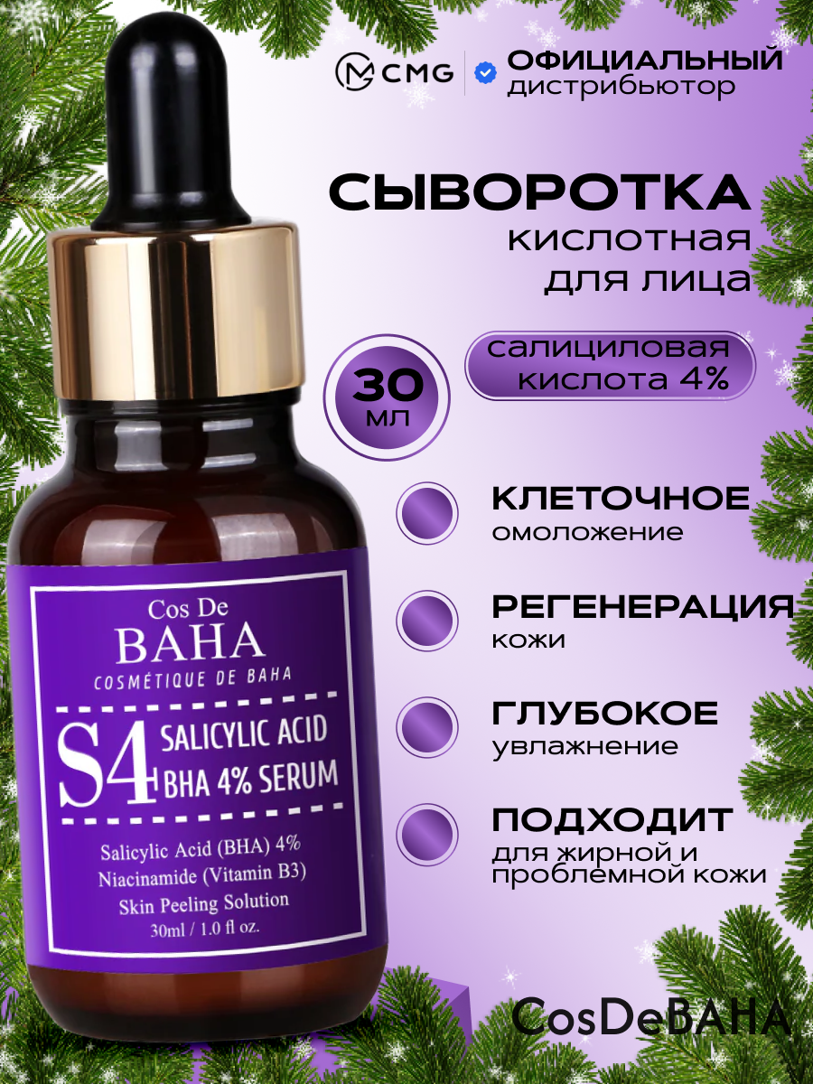 Кислотная сыворотка для лица для проблемной кожи / корейская косметика Cos De BAHA BHA Salicylic Acid 4% Exfoliant Serum