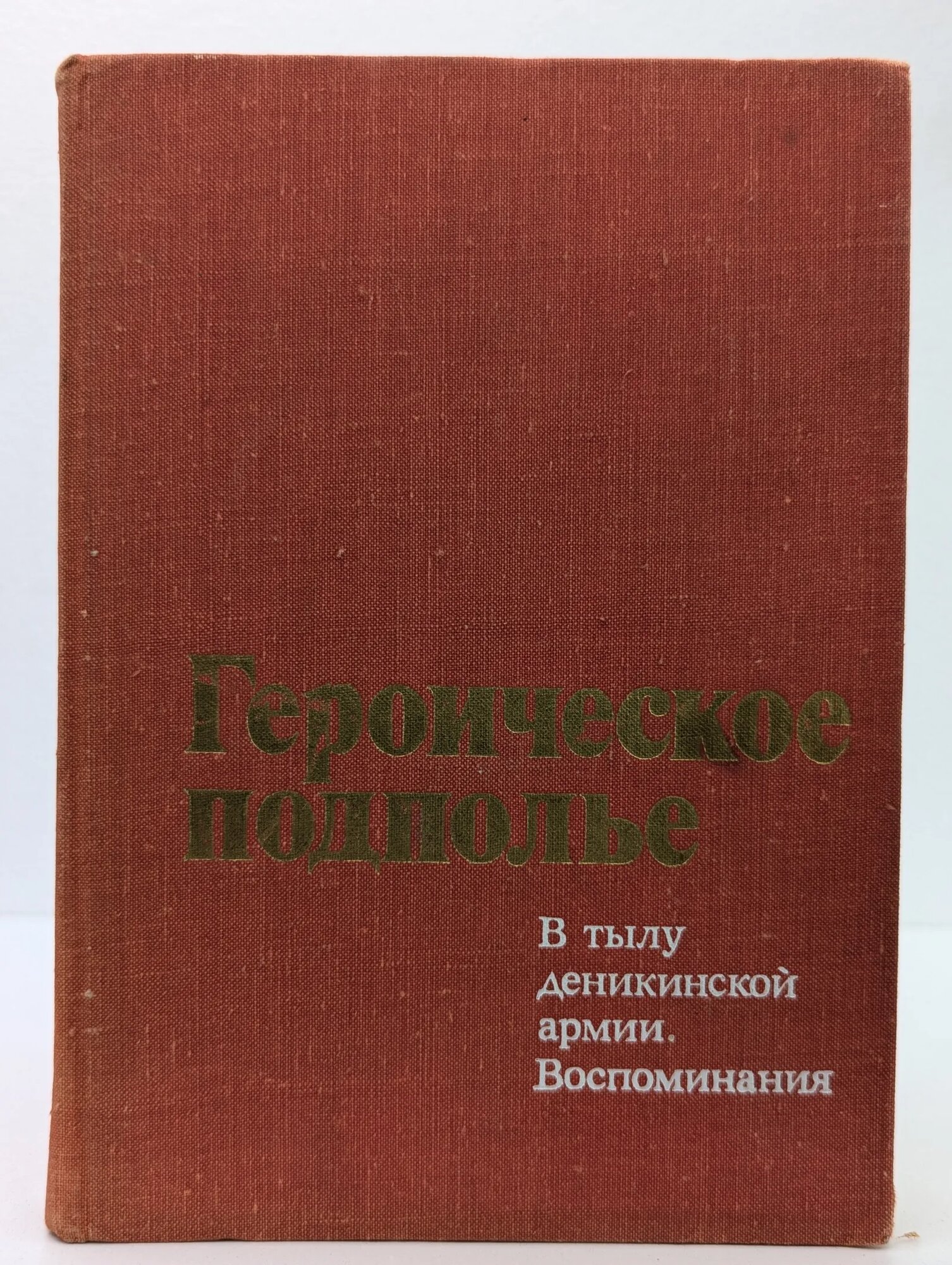 Героическое подполье. В тылу деникинской армии. Воспоминания Петровская О. Н. (сост.), Седина А. М. (сост.) 1976