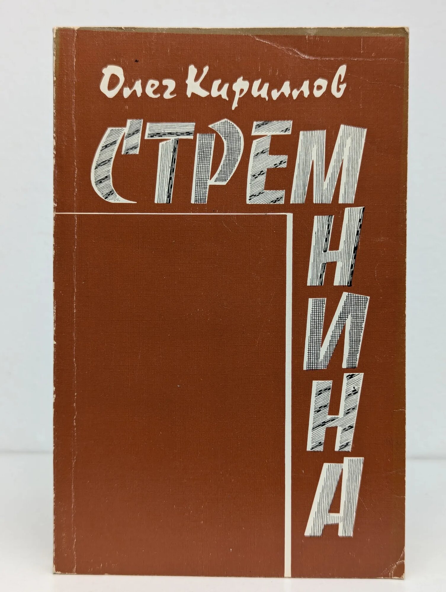 Стремнина Кириллов Олег Евгеньевич 1987