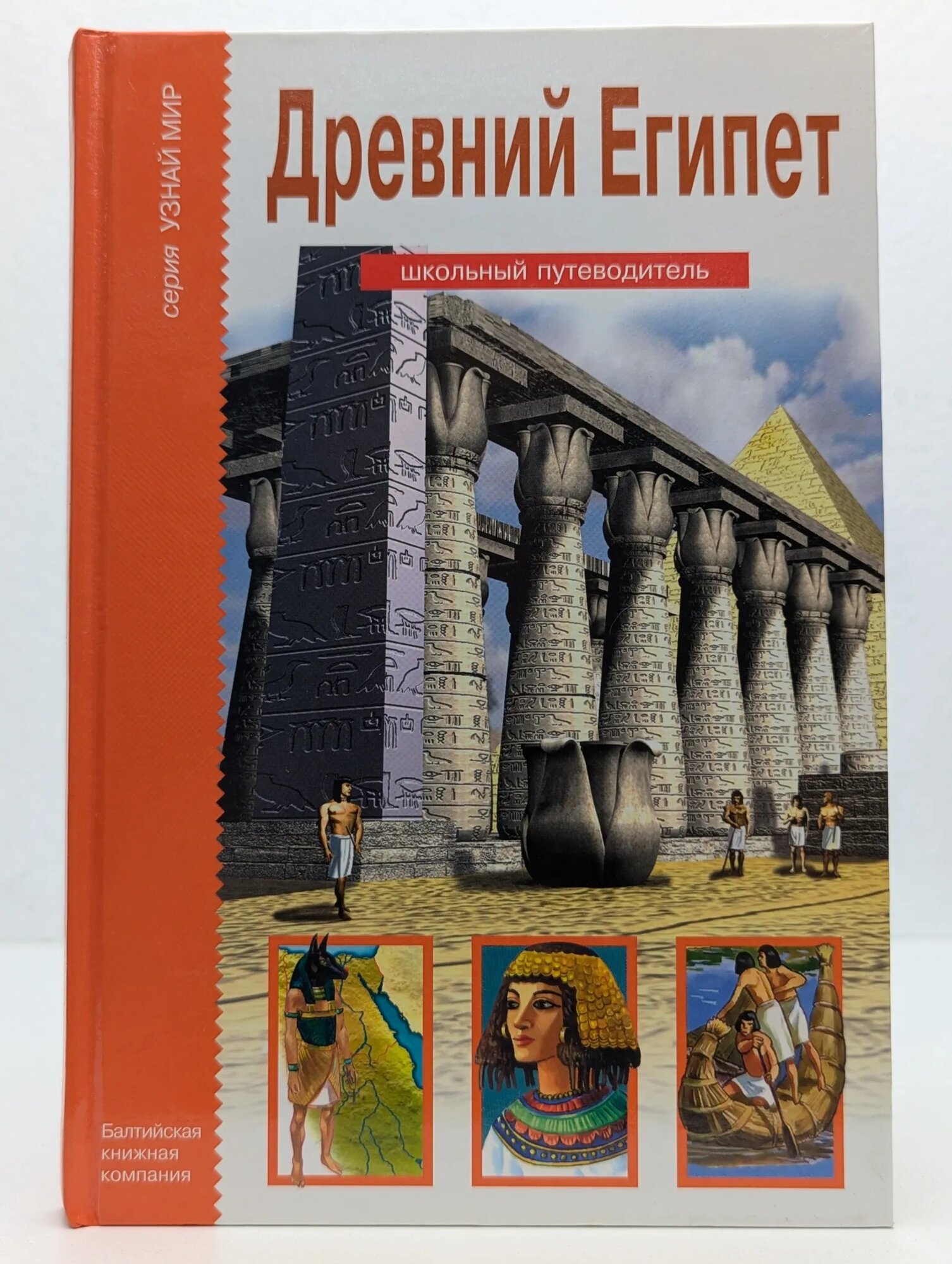 Древний Египет. Школьный путеводитель Деревенский Борис 2007