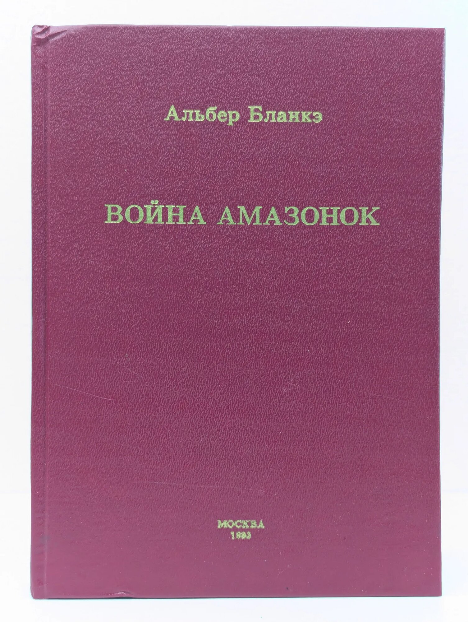 Война амазонок Бланкэ Альбер 1993