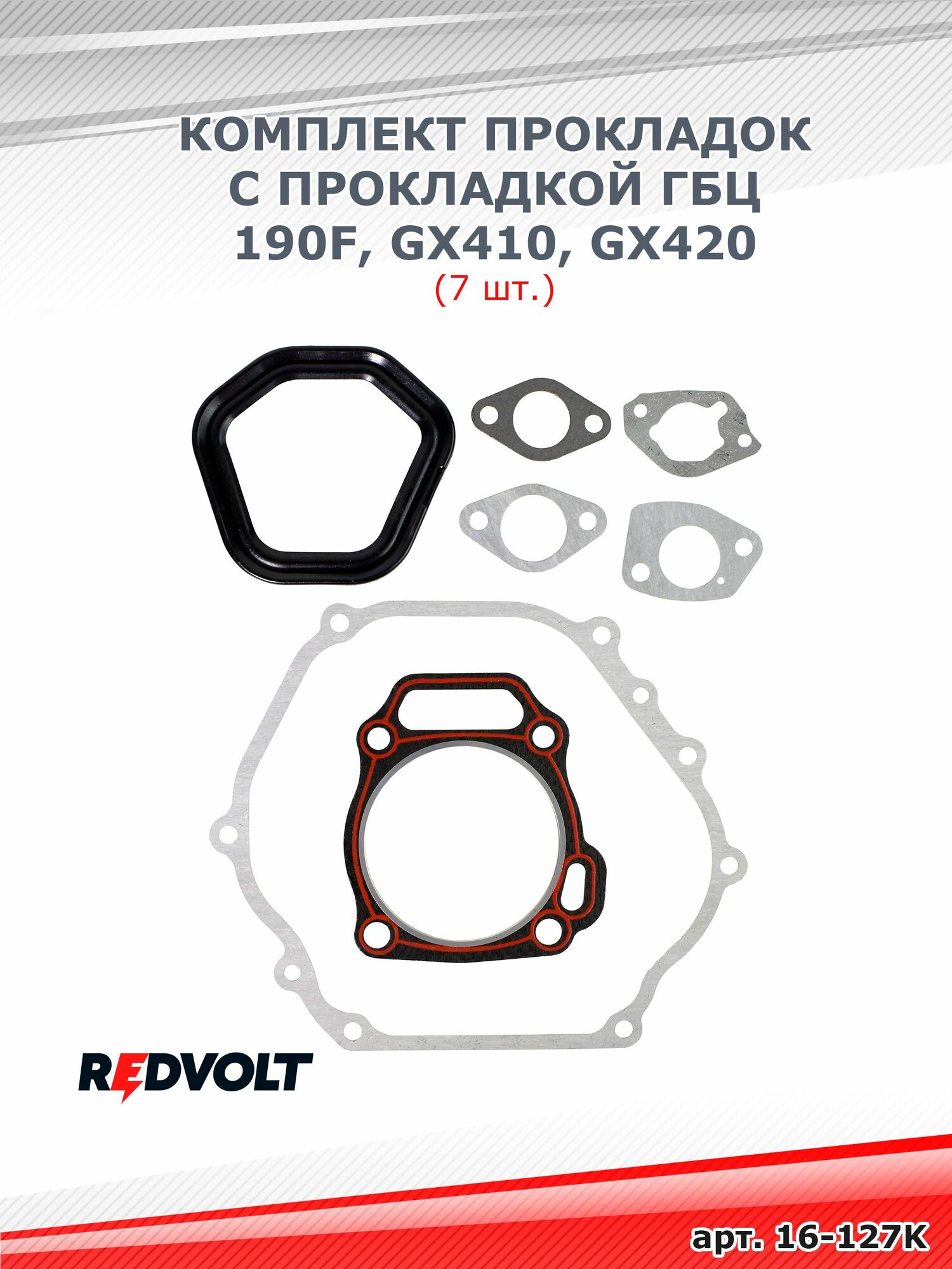 Комплект прокладок с прокладкой ГБЦ 190F, GX410, GX420 (7 шт.)