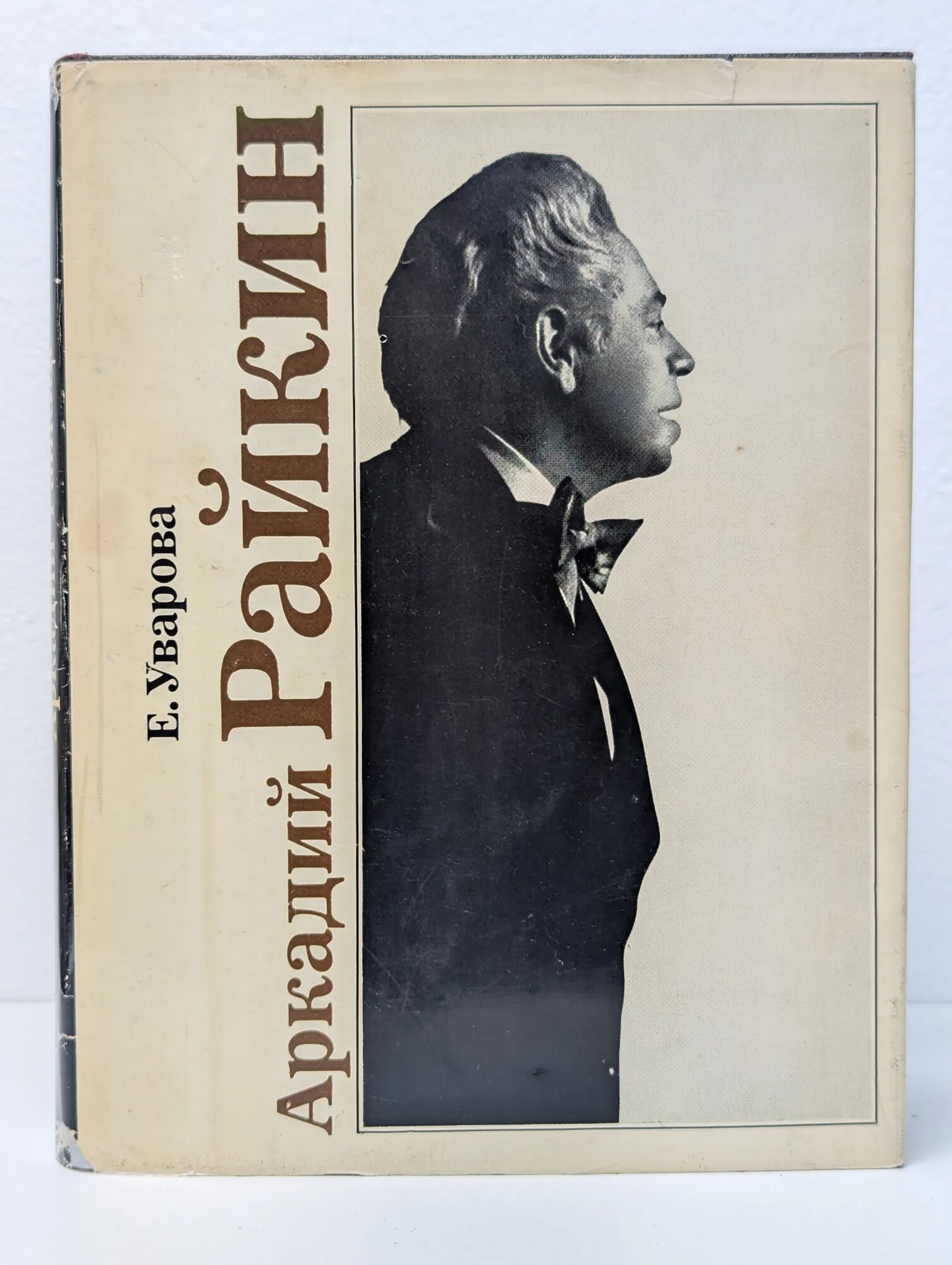 Аркадий Райкин Уварова Елизавета Дмитриевна 1986