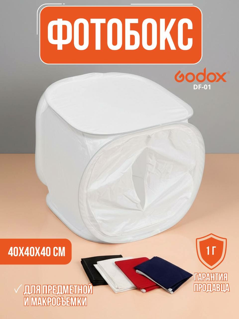 Фотобокс для предметной съемки 40х40 Godox DF-01 40cm складной