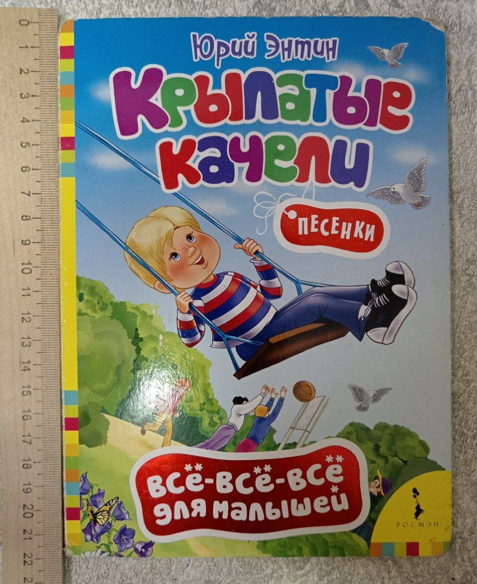Крылатые качели (Песенки)