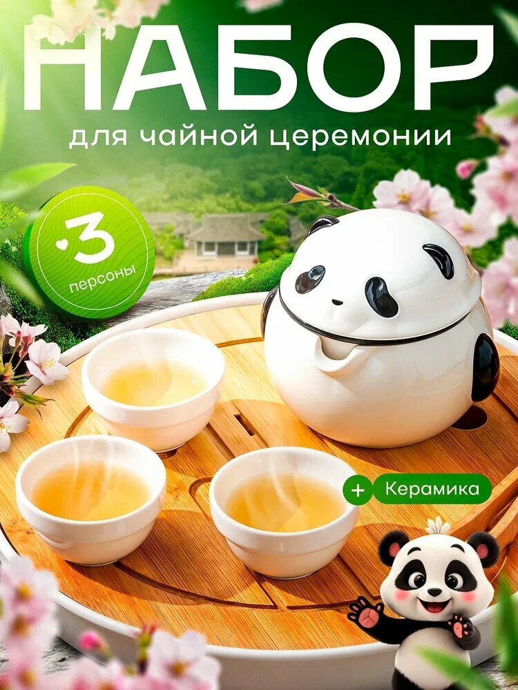 Набор для чайной церемонии Панда Подарочный набор из керамики для китайского чая