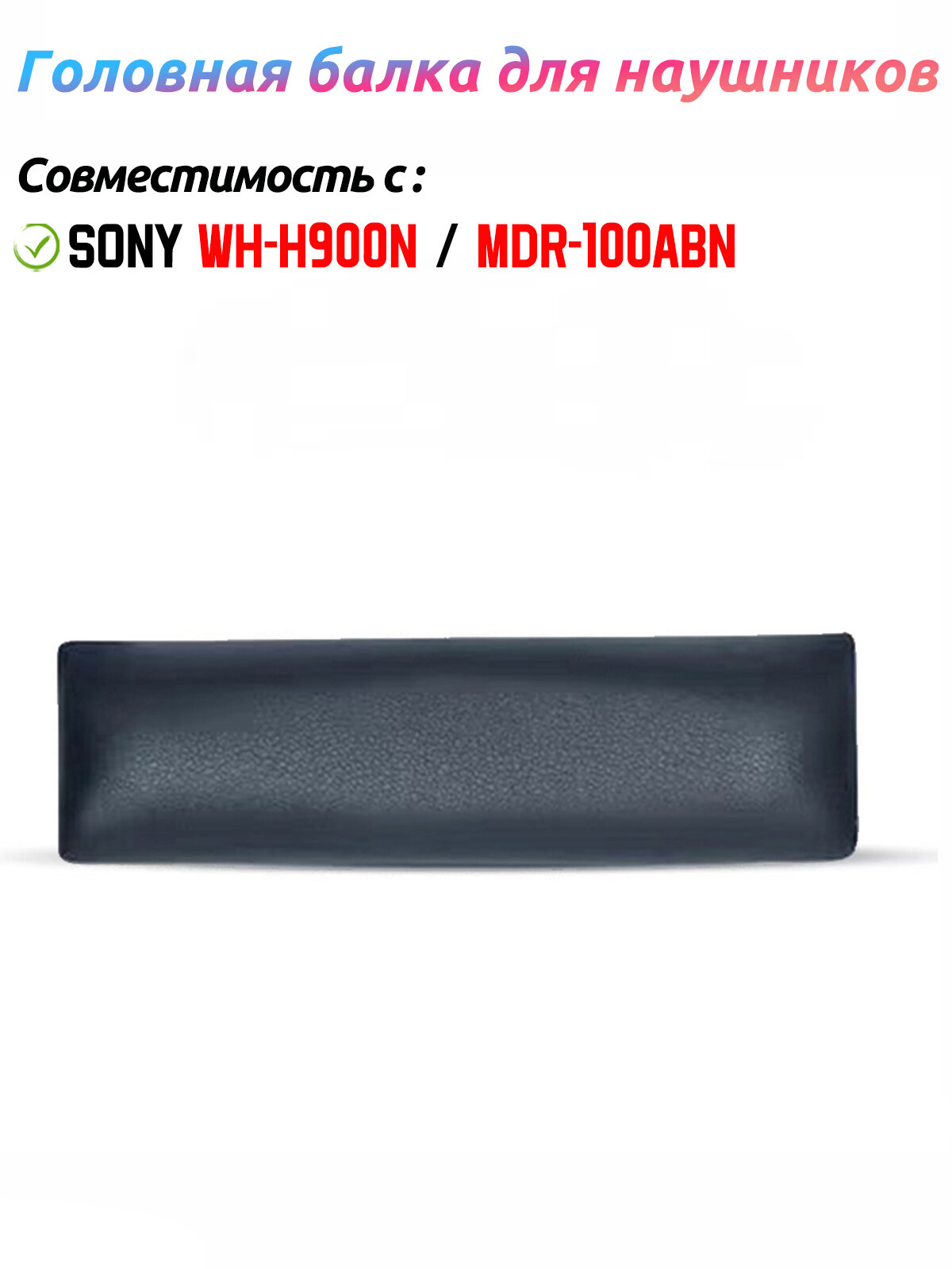 Сменные Головная балка для наушников для наушников Sony WH-H900N / MDR-100ABN ,1 шт