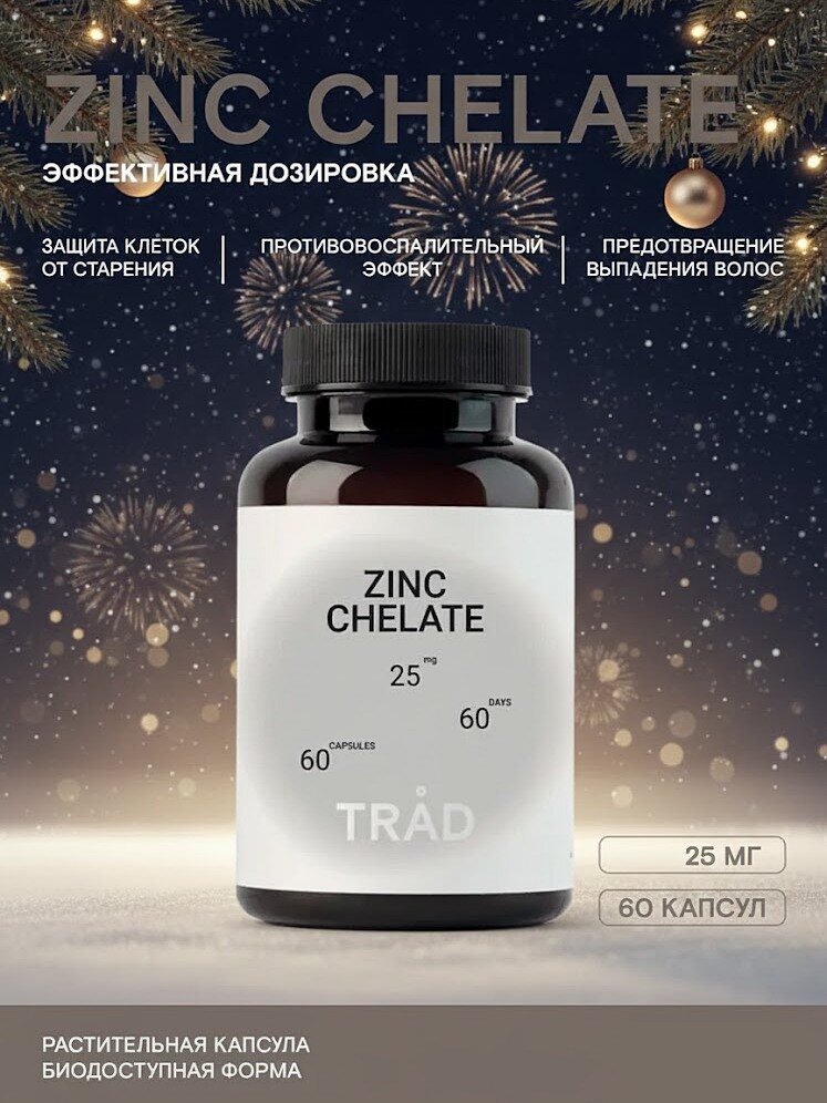 Витамины TRAD Цинк хелат Zinc комплекс для волос, кожи и ногтей, для иммунитета взрослых женщин и мужчин, 60 капсул